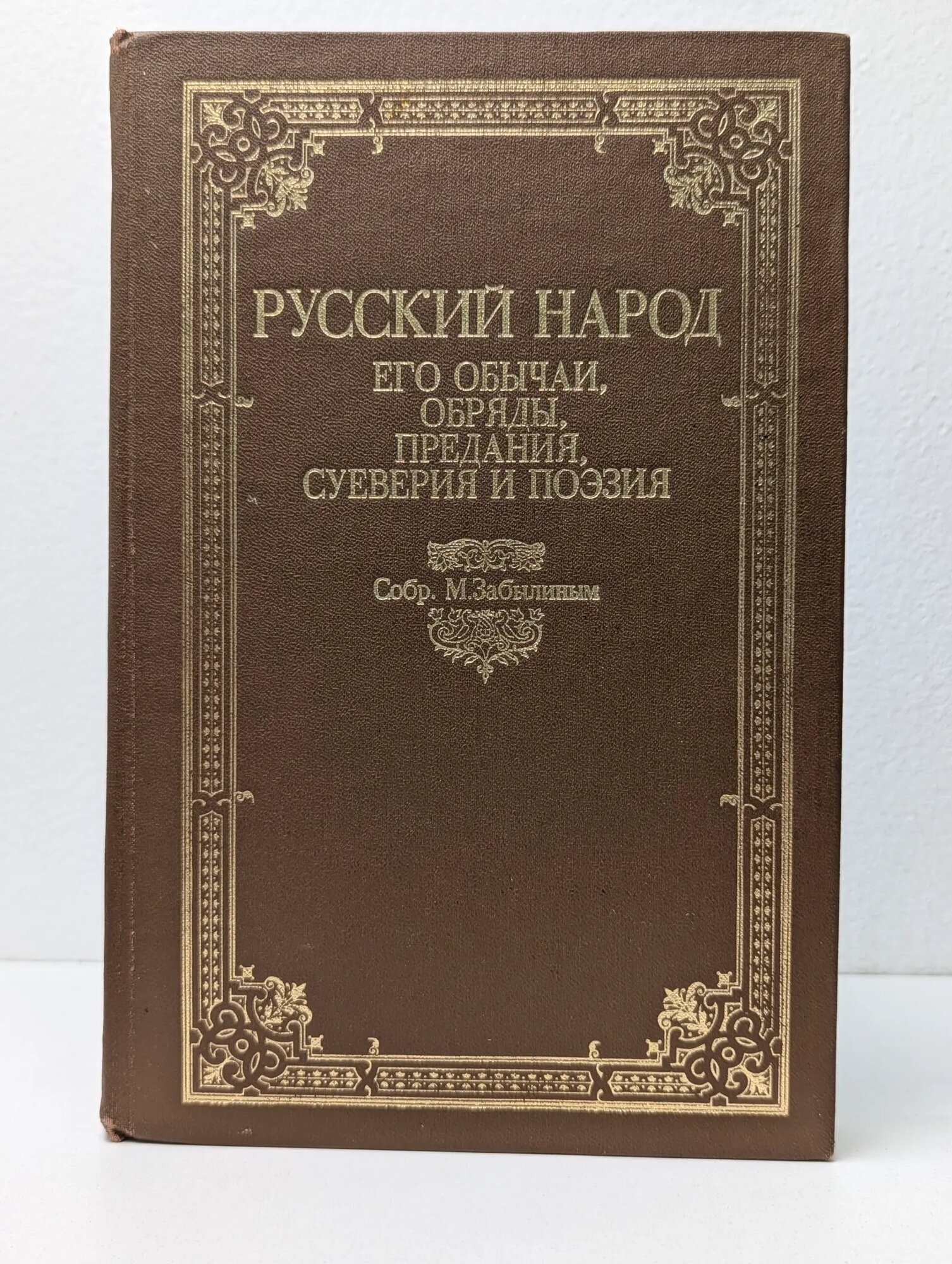 Русский народ: его обычаи, обряды, предания, суеверия и поэзия Забелин Михаил Михайлович (сост.) 1989