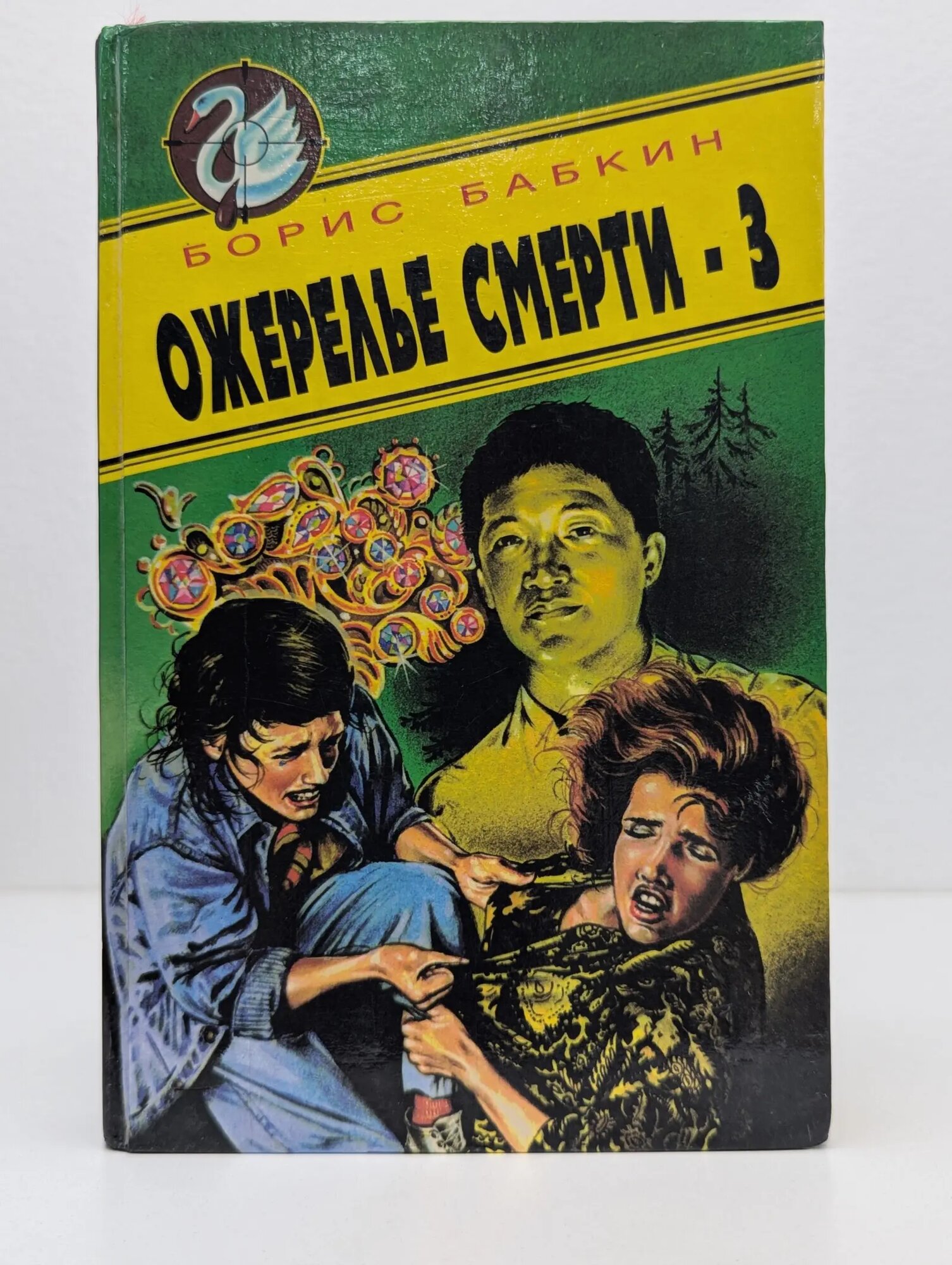 Белый лебедь. Ожерелье смерти - 3 Бабкин Борис Николаевич 1996