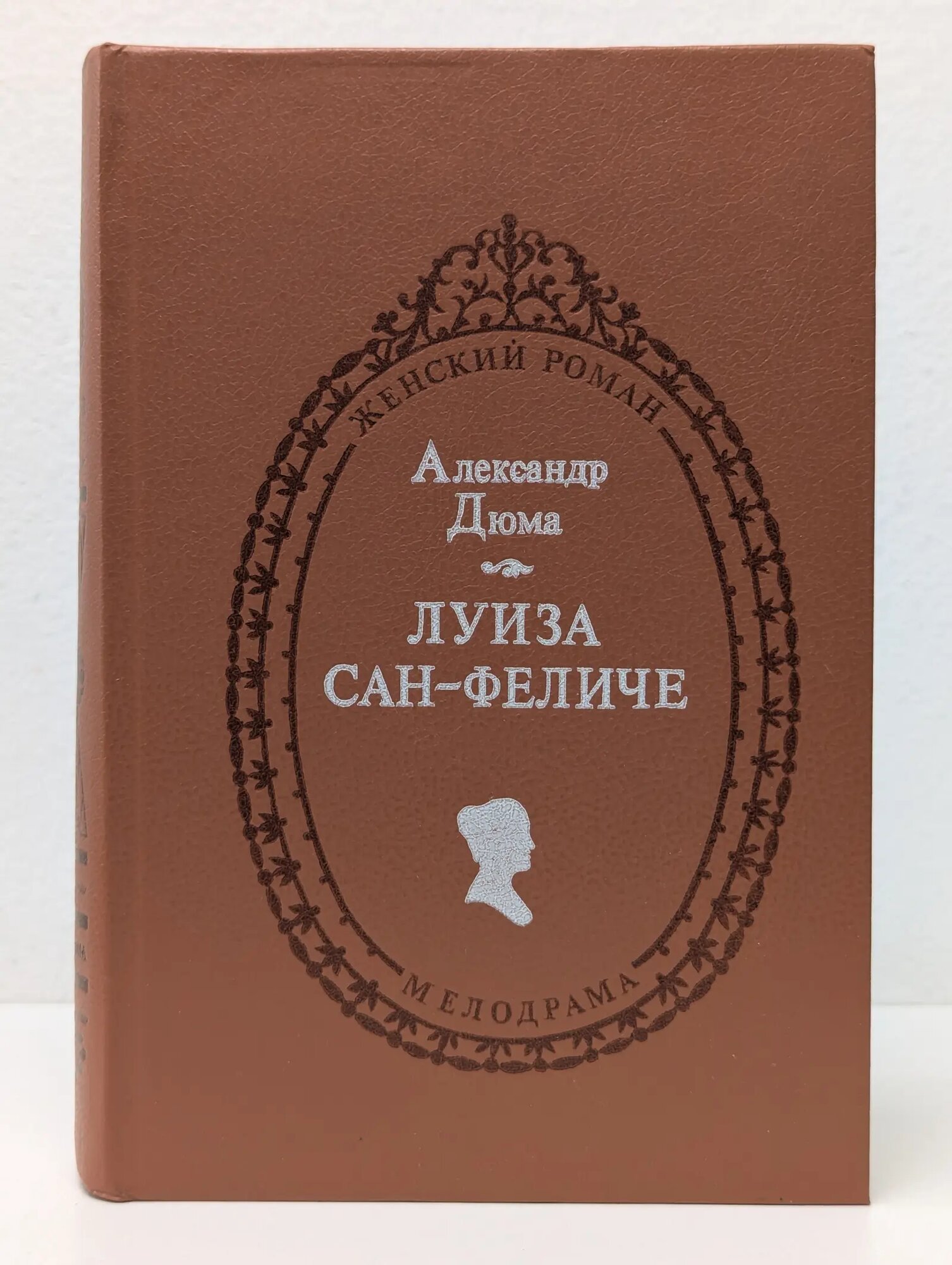 Луиза Сан-Феличе. Книга 1 Дюма Александр 1991
