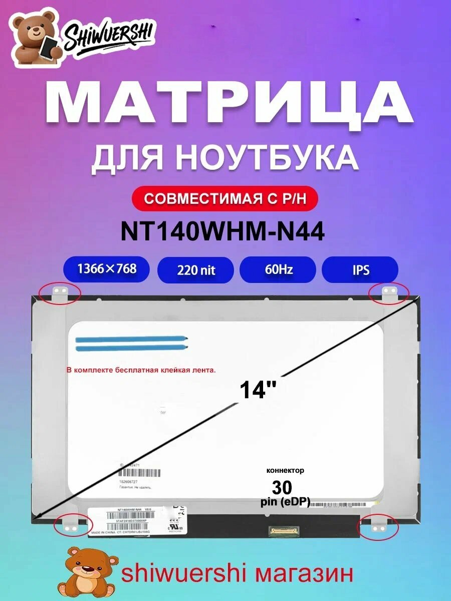 Monitor для ноутбука 14.0" NT140WHM-N44 V8.0 NT140WHM N44 коннектор 30 pins,1366*768, IPS Зеркало