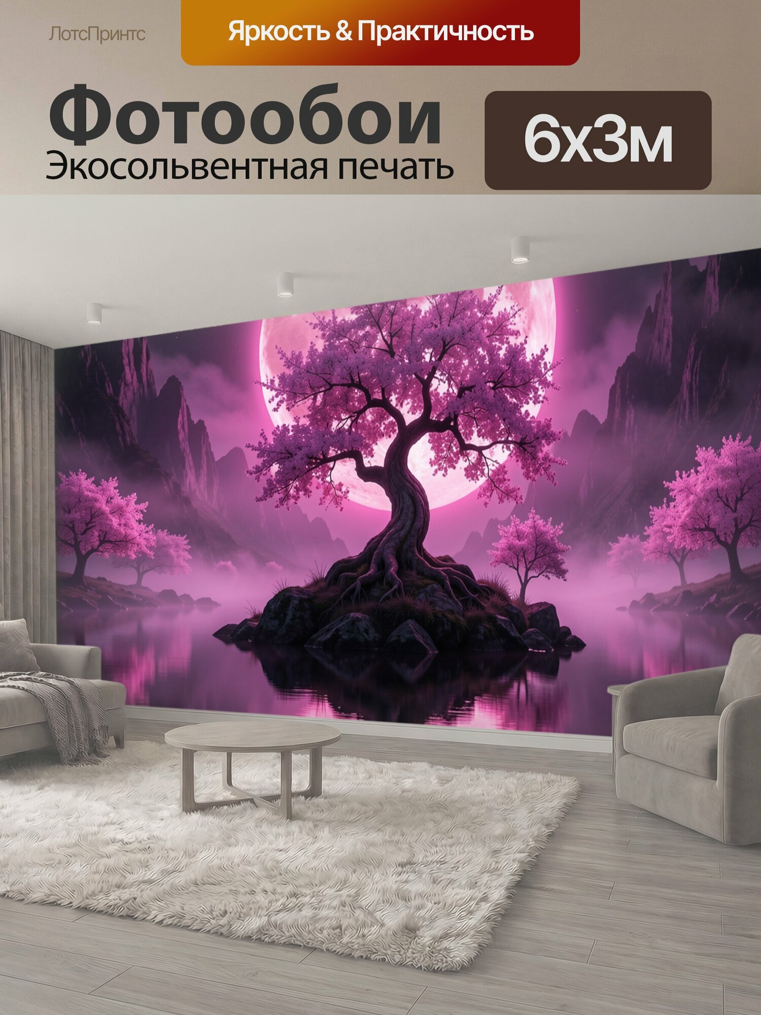 Фотообои "Светящееся дерево под розовой луной. Фантазийный ночной пейзаж с раскидистым цветущим деревом у тихой воды, огромным лунным диском." 600x300 см. экосольвентная печать