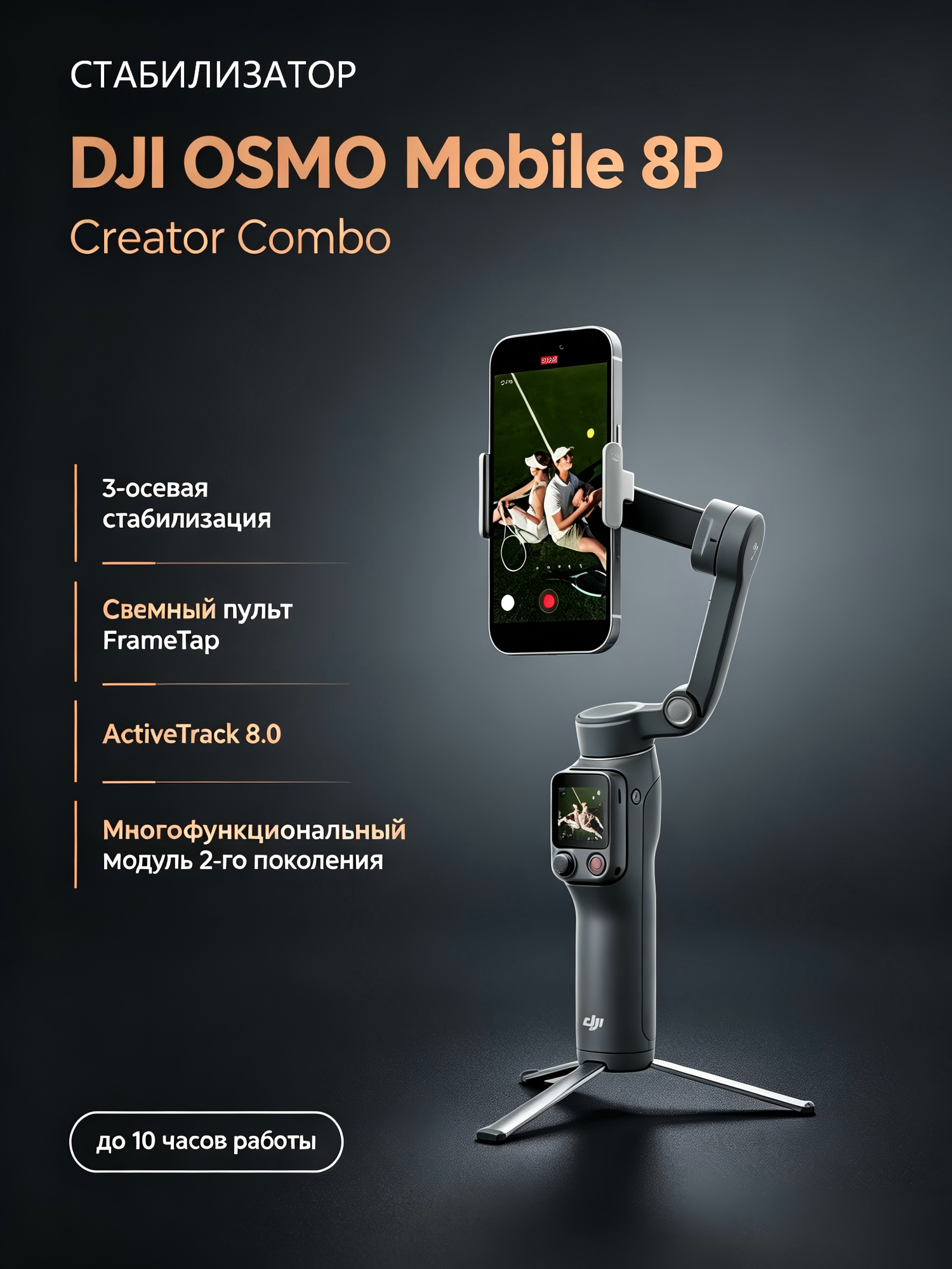 Стабилизатор DJI Osmo Mobile 8P Combo - Все в одном Vlog Kit（Дистанционно управляемый самоснимок с трёхосевым 360°）