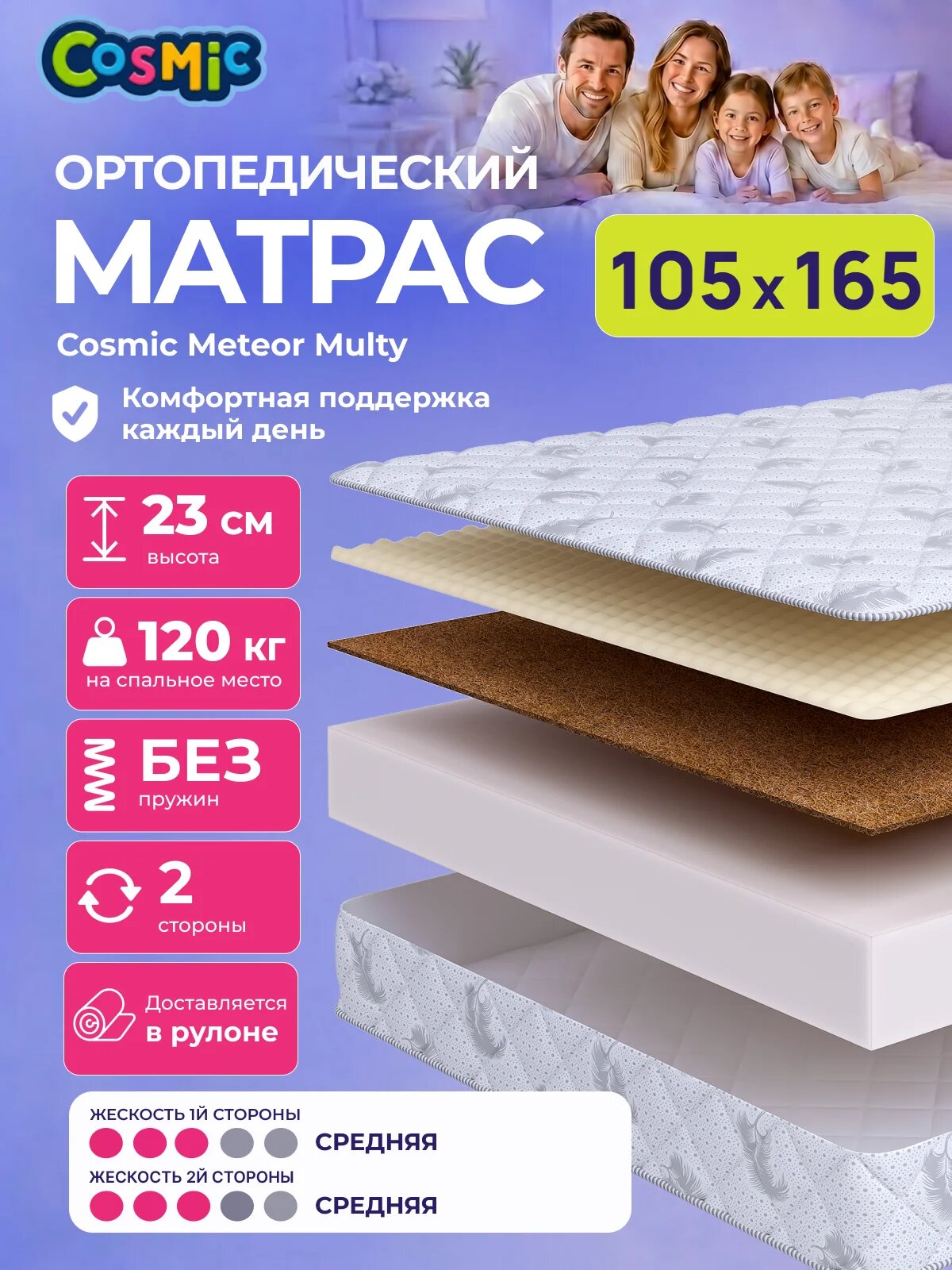 Матрас Cosmic Sky Multy 105x165 см, беспружинный, средней жесткости, высота 23 см, анатомическая поддержка