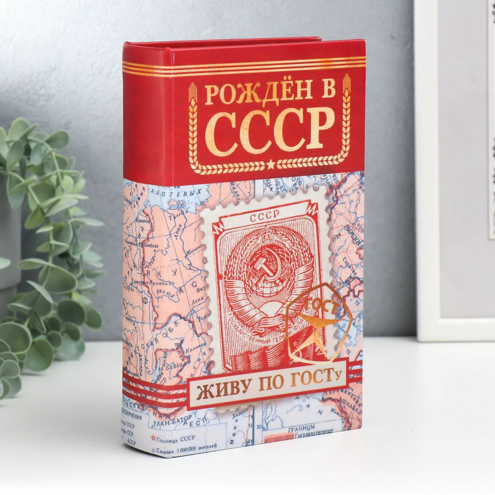 Шкатулка книга-сейф "Рождён в СССР", дерево, искусственная кожа, 21x13x5 см