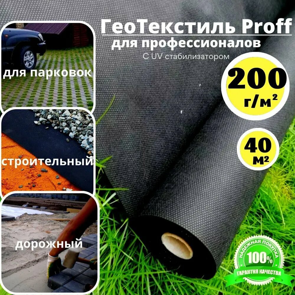 Геотекстиль Proff 200 г/м. кв. строительный 1,6 х 25м. (40 м. кв.) агроткань от сорняков 200 г/м. кв. ландшафтный под тротуарную плитку, под щебень, агротекстиль садовый
