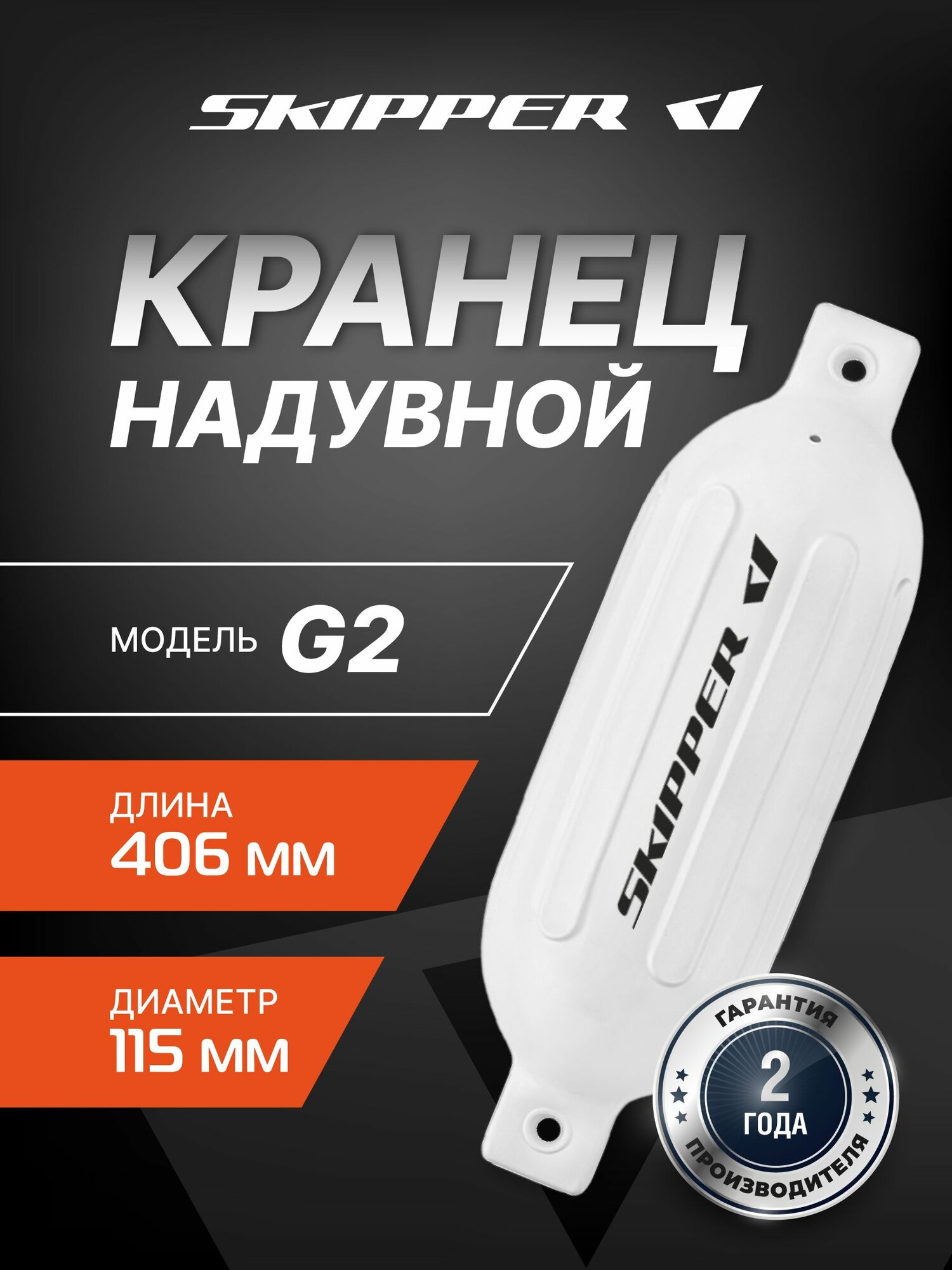 Кранец надувной, 406x115 мм, 500г, 4.5л, G-серия, Skipper, белый