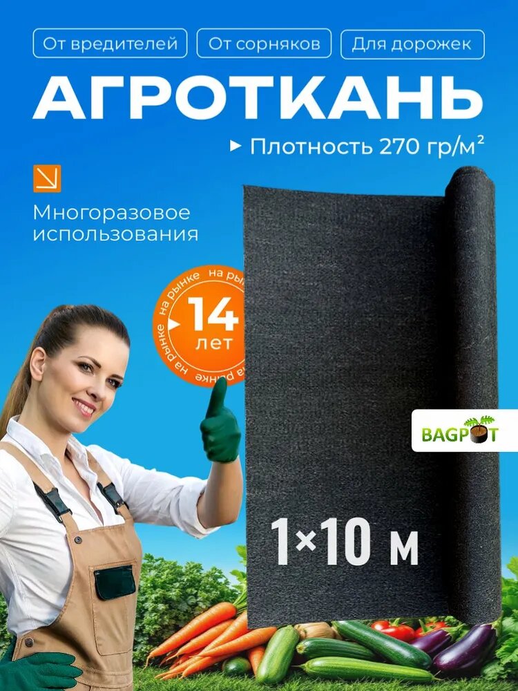 BagPot Агроткань от сорняков Текстиль, 1x10 м, 270 г-кв. м, 1 шт