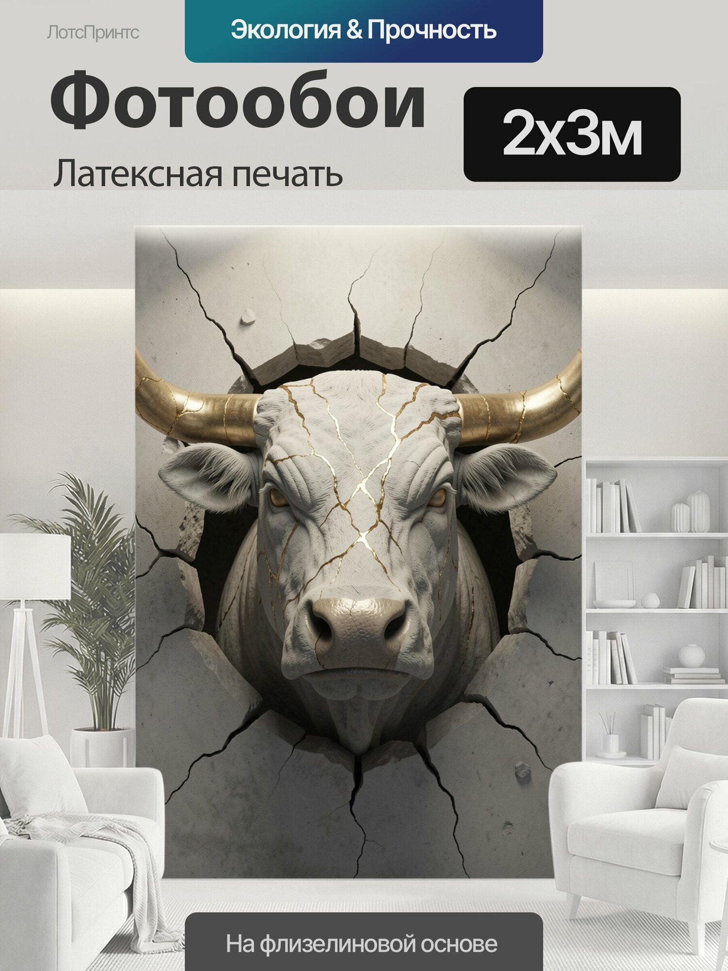 Фотообои моющиеся ударопрочные "Белый бык с золотыми рогами. Мощная голова тура пробивает бетонную стену, трещины и эффект 3D, белоснежная фактура." 200x300 см. латексная печать