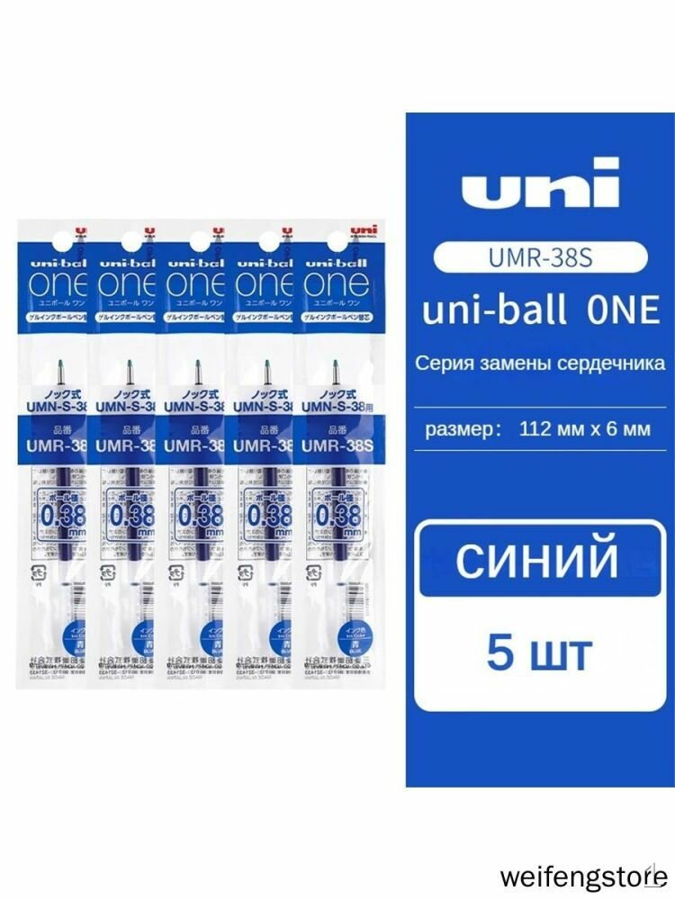 Ручка гелевая uni-ball ONE UMR-38S, серия замены сердечника, 0.38 мм, 5 шт, синий, для письма