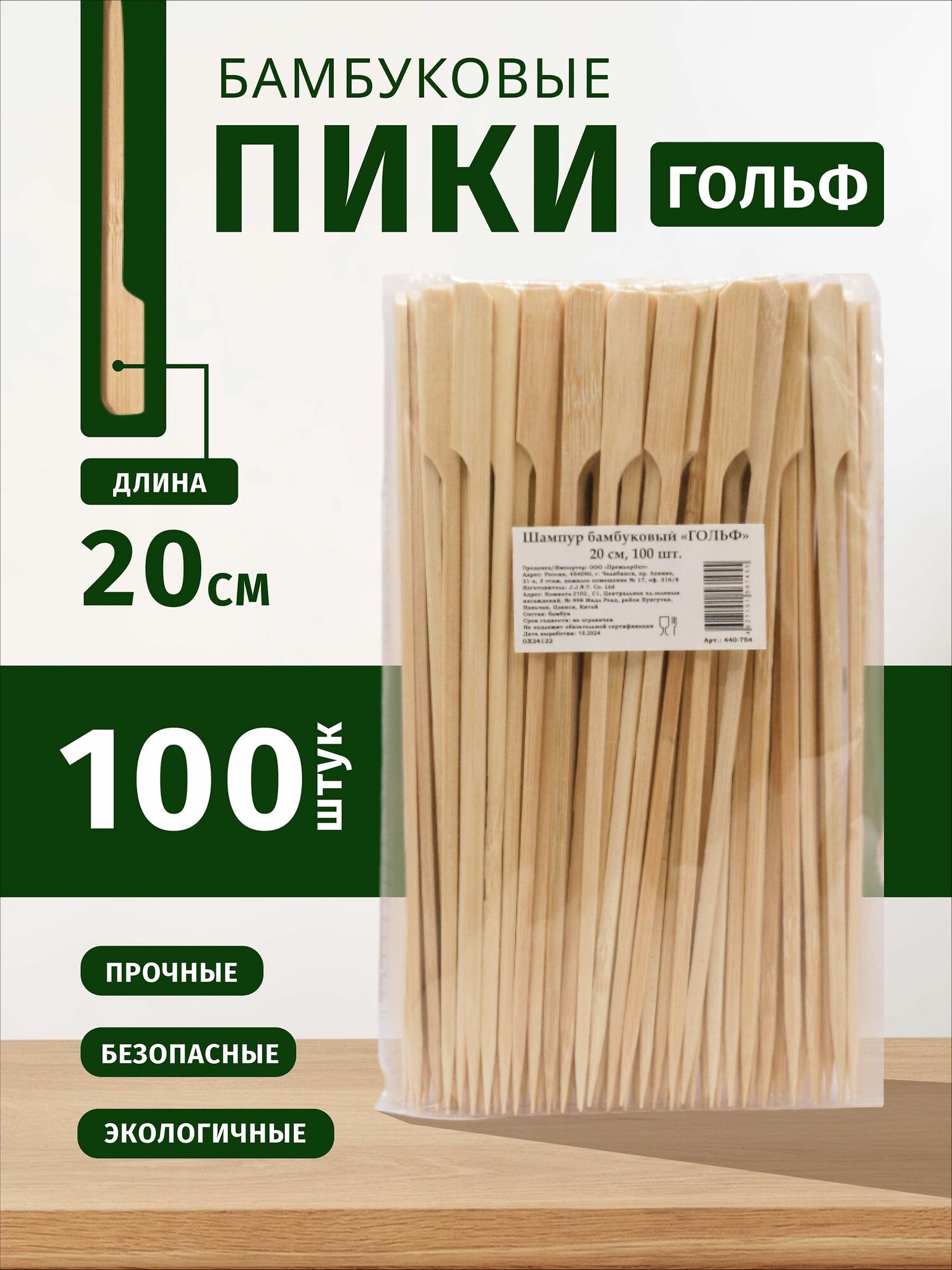 Шпажки КонтинентПак "Гольф", бамбук, экологичные, 20см, 100шт