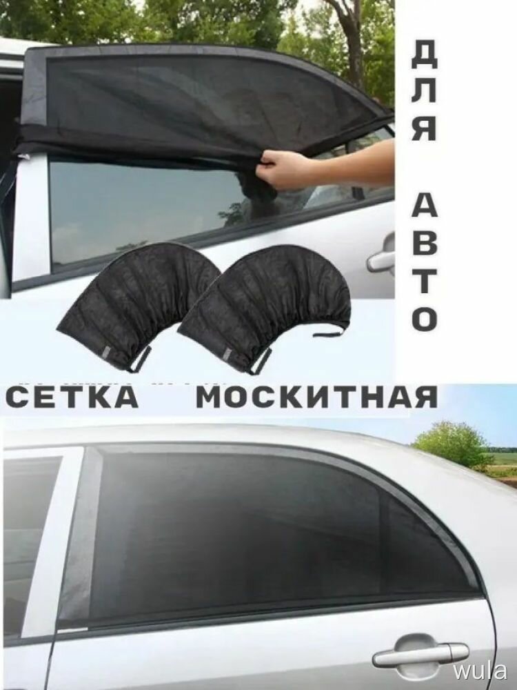 Полная противомоскитная сетка для автомобиля, набор 2 шт, черная, сетка москитная