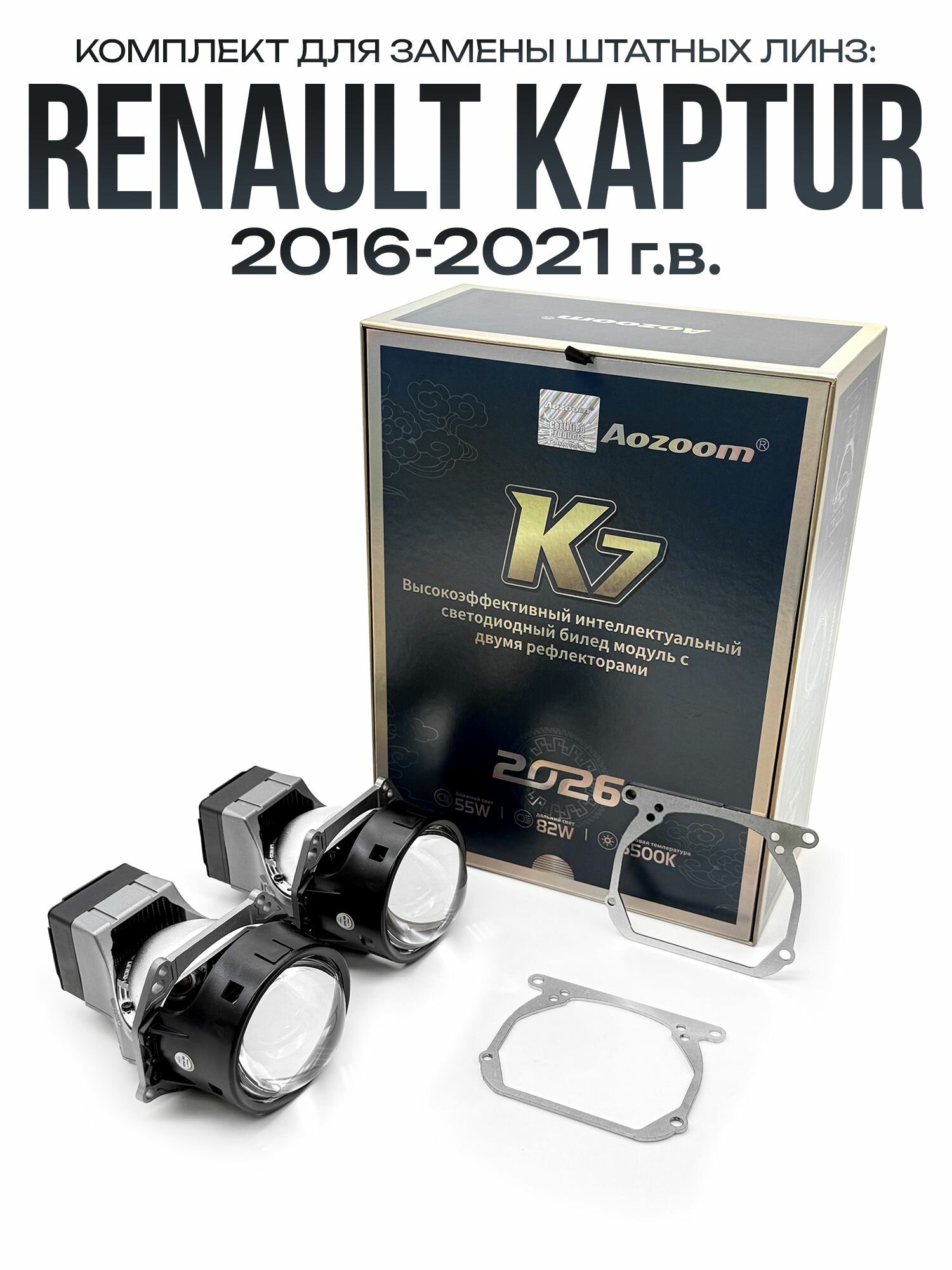 Bi-LED линзы Aozoom K7 для Renault Kaptur 2016 - 2021 / Билед модули на Рено Каптюр