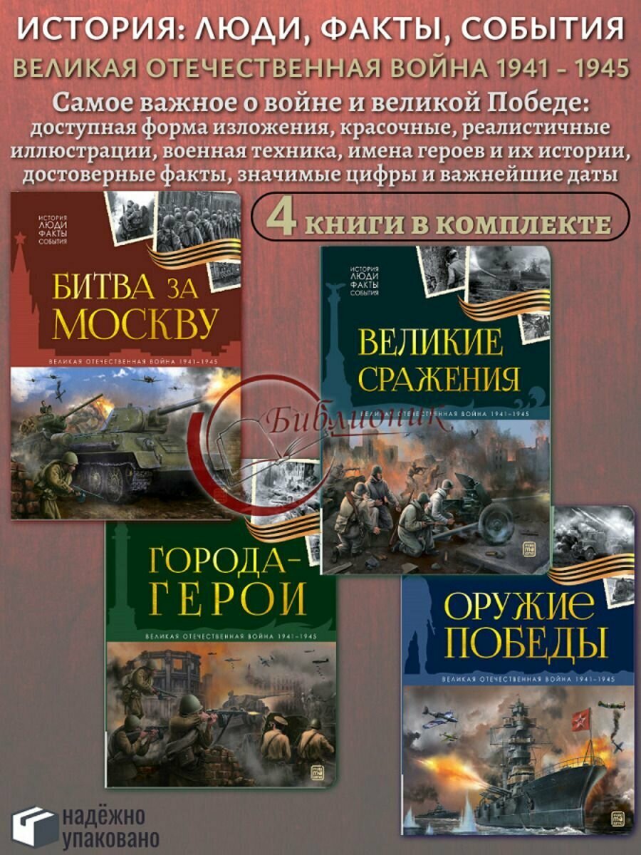 Комплект из 4 книг ВОВ Битва за Москву. Великие сражения. Города герои. Оружие победы