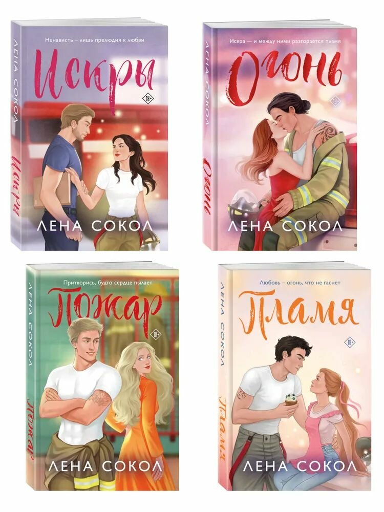 Комплект из 4-х книг: Огонь + Пожар + Пламя + Искры