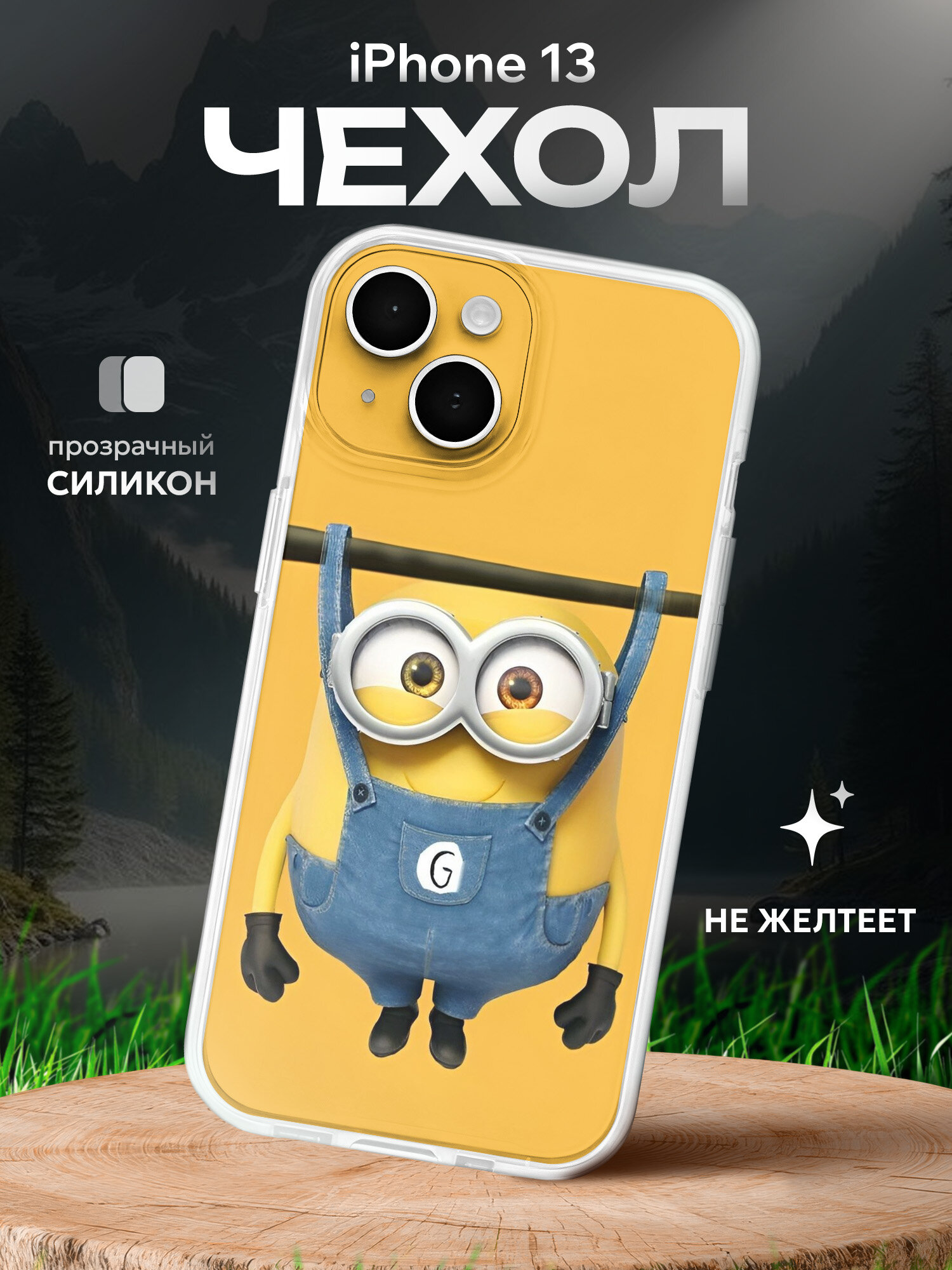 Чехол на Iphone 13 Миньон