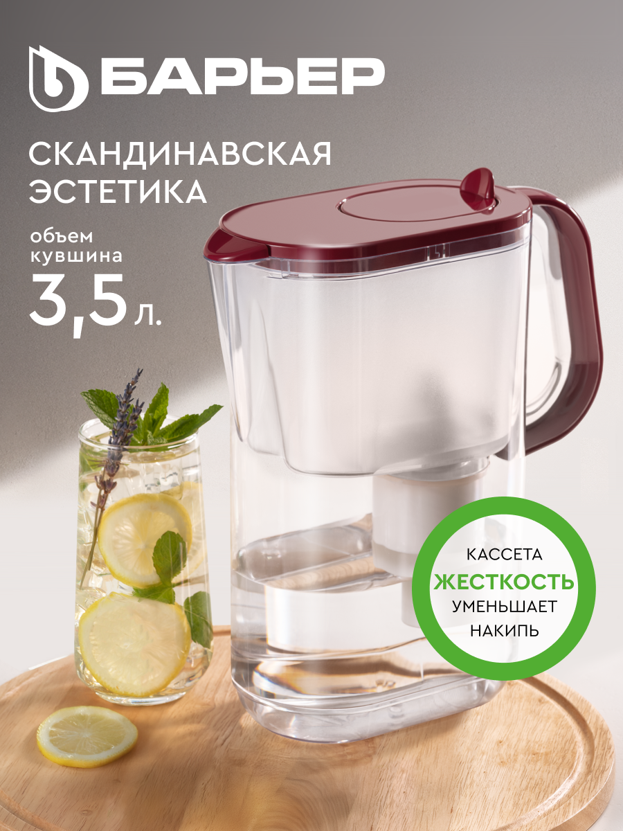 Фильтр для воды, кувшин, барьер, Бордо XL, для большой семьи, предотвращает накипь, улучшает вкус, объем 3,5 л, ресурс 350 л, цвет винный, кассета жесткость в комплекте