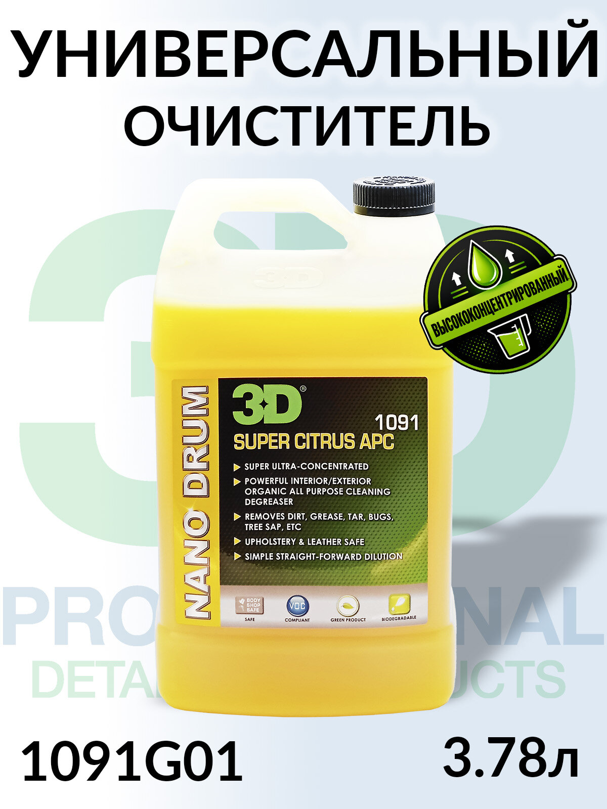 Очиститель универсальный высококонцентрированный SUPER CITRUS APC 3D (3.78л)
