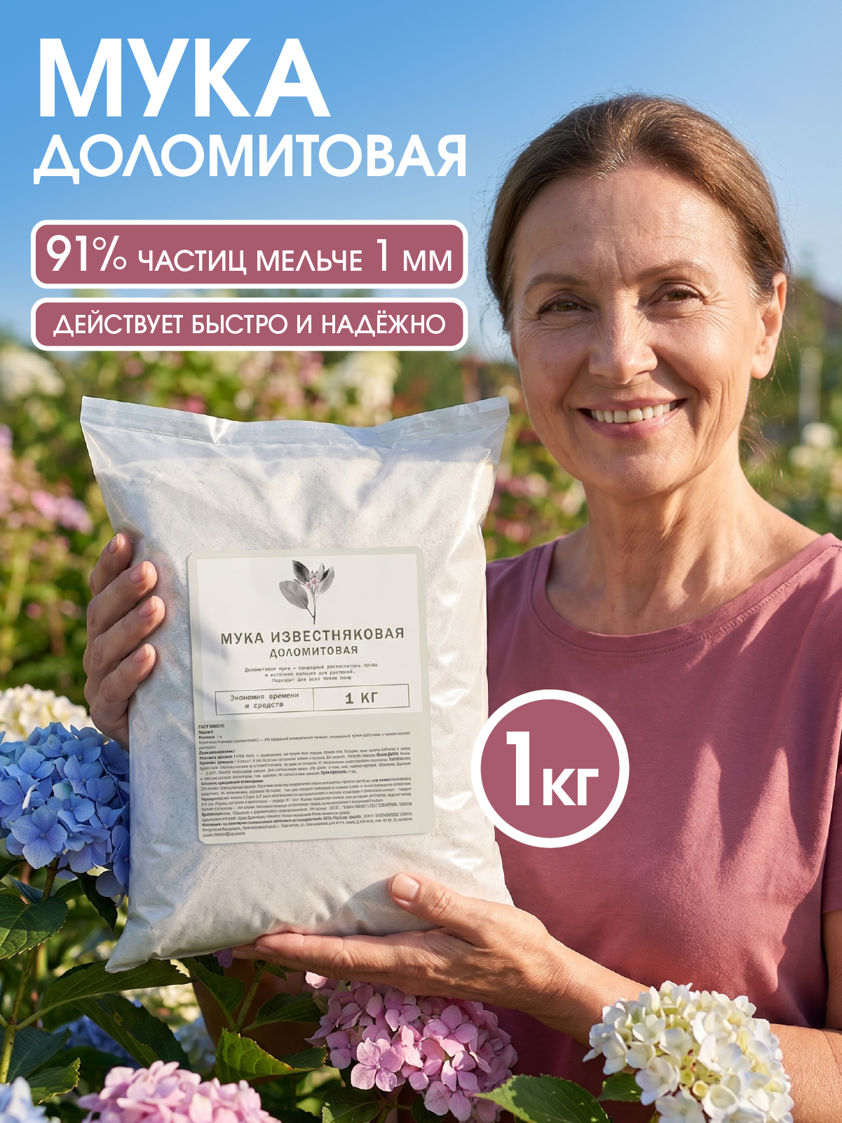 Мука доломитовая для огорода и сада 1 кг удобрение, раскислитель почвы, известняковая мука для растений