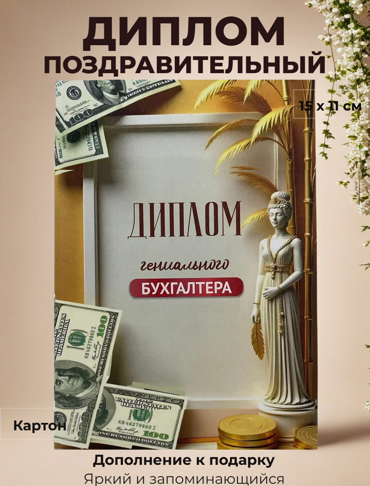 Подарочный шуточный диплом "Гениального бухгалтера", 15 х 11 см