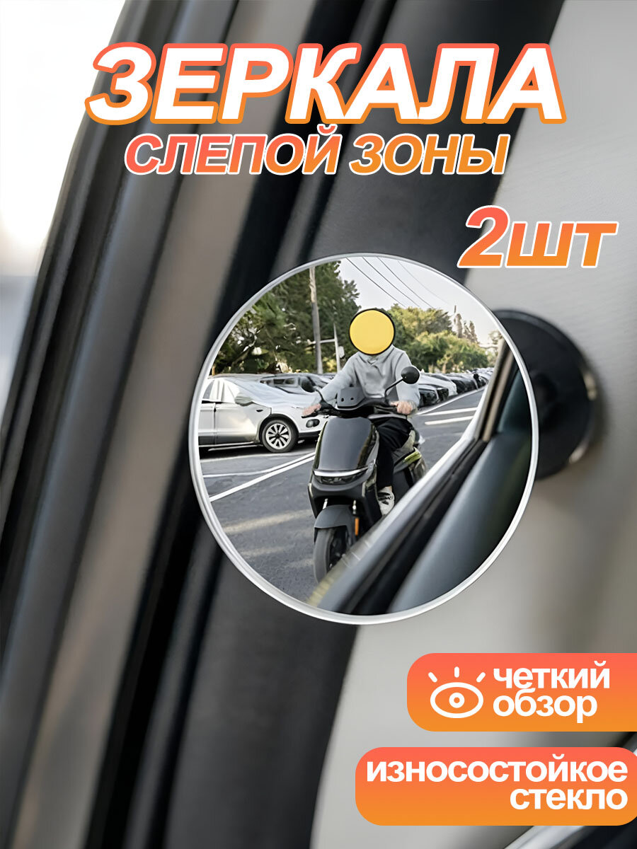 Дополнительное зеркало мертвой зоны для автомобиля - Зеркало слепой зоны универсальное, 2