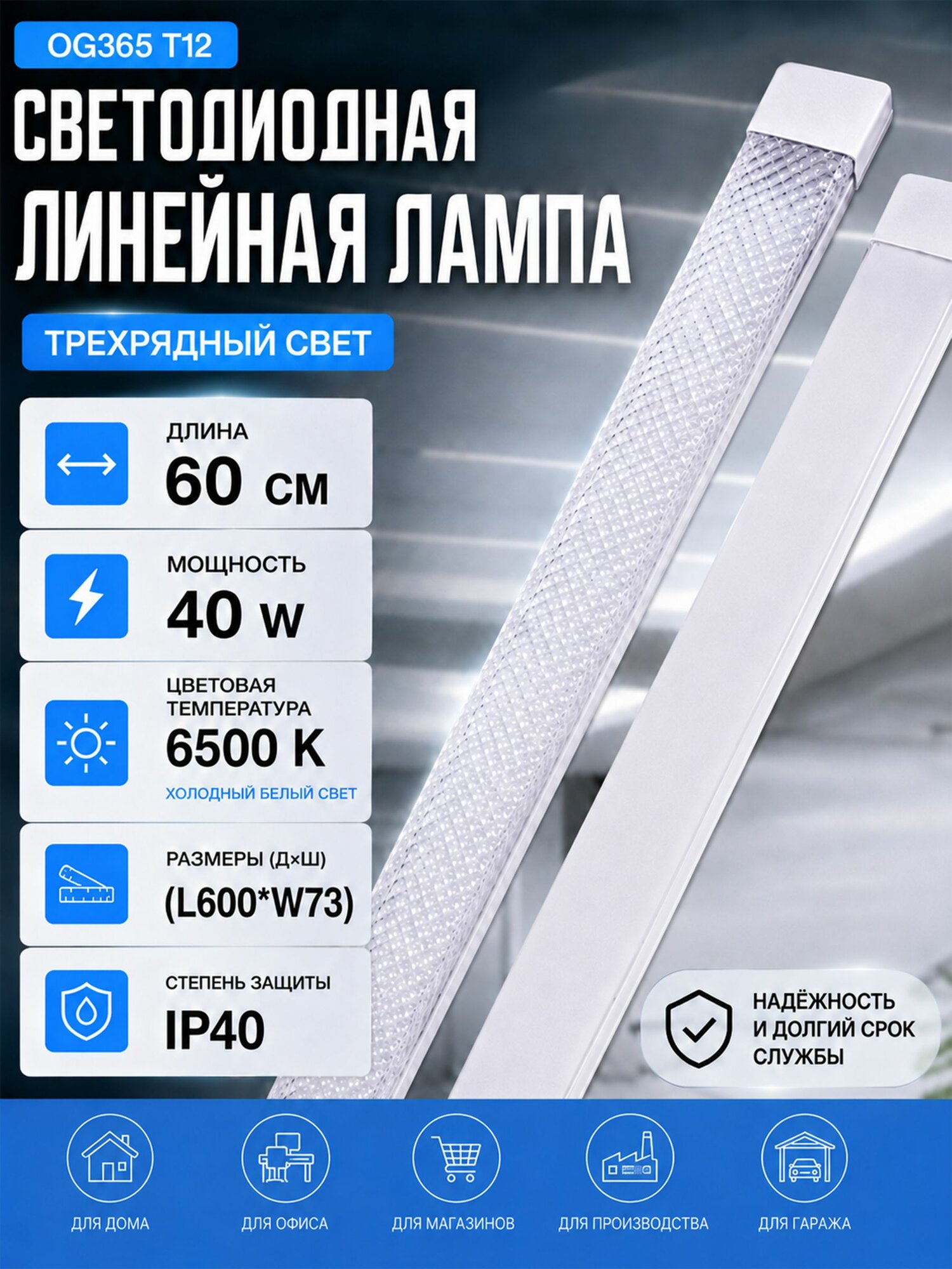 Светодиодная лампа OG365 T12 60см 40W 6500K прозрачная, трёхрядная линейная LED лампа для гаража, мастерской, аквариума холодный белый свет, энергосберегающая