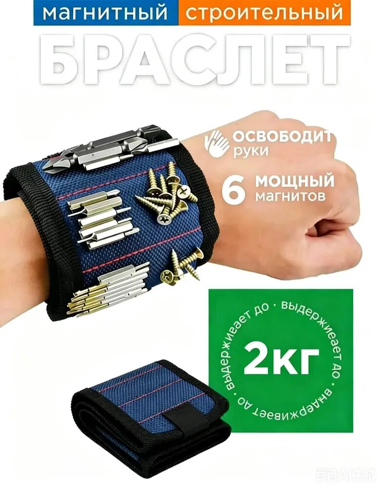 Браслет строительный, магнитный, на руку. Магнитный держатель