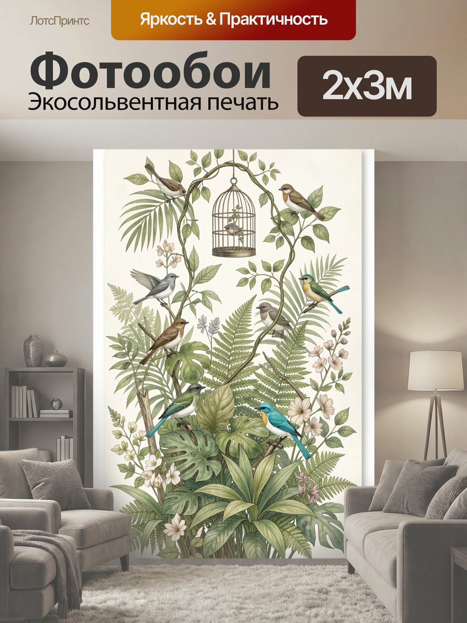 Фотообои "Птицы среди тропической зелени. Нежная ботаническая композиция с несколькими пернатыми, клеткой и пышными листьями папоротника." 200x300 см. экосольвентная печать