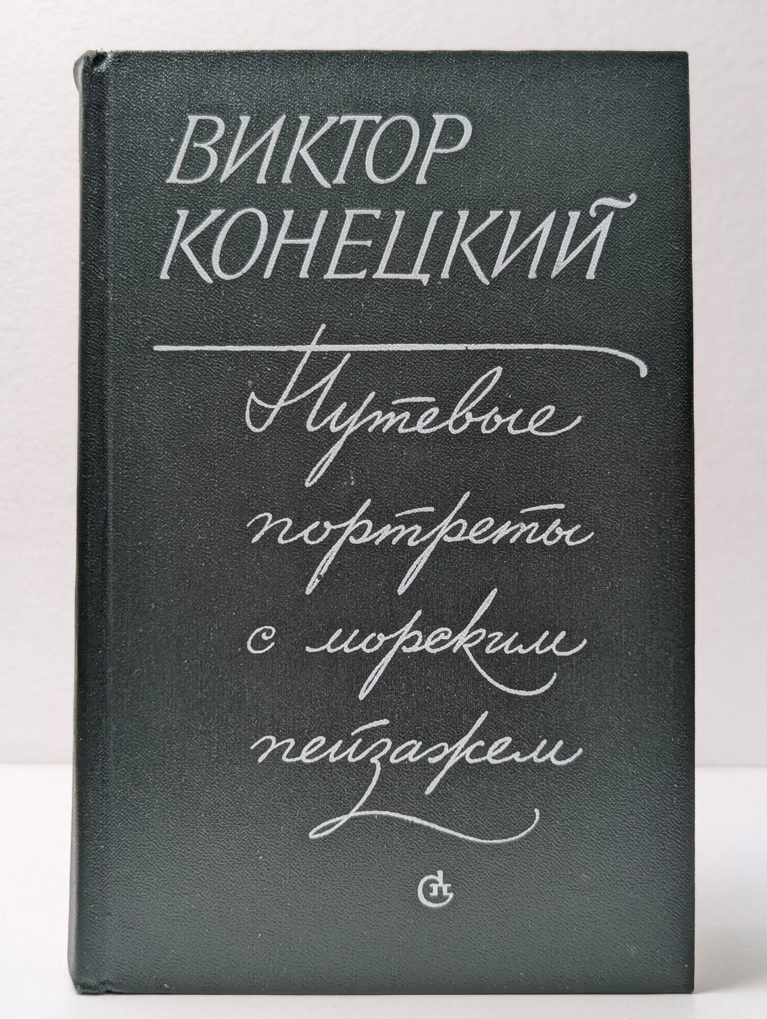 Путевые портреты с морским пейзажем Конецкий Виктор Викторович 1984
