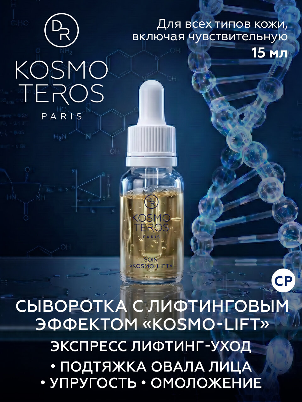 Лифтинг-сыворотка Dr.Kosmoteros, KOSMO-LIFT, 15 мл