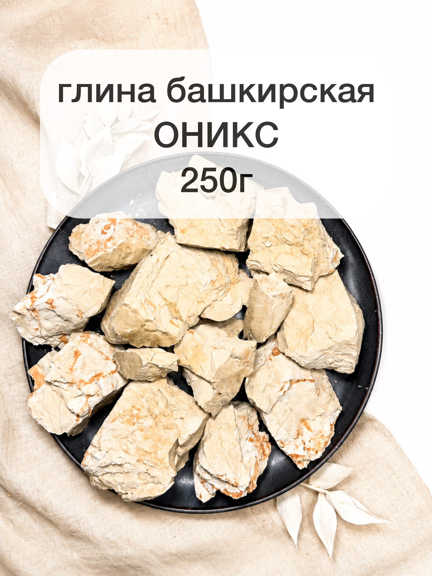 Глина Оникс, 250г натуральная природная башкирская глина