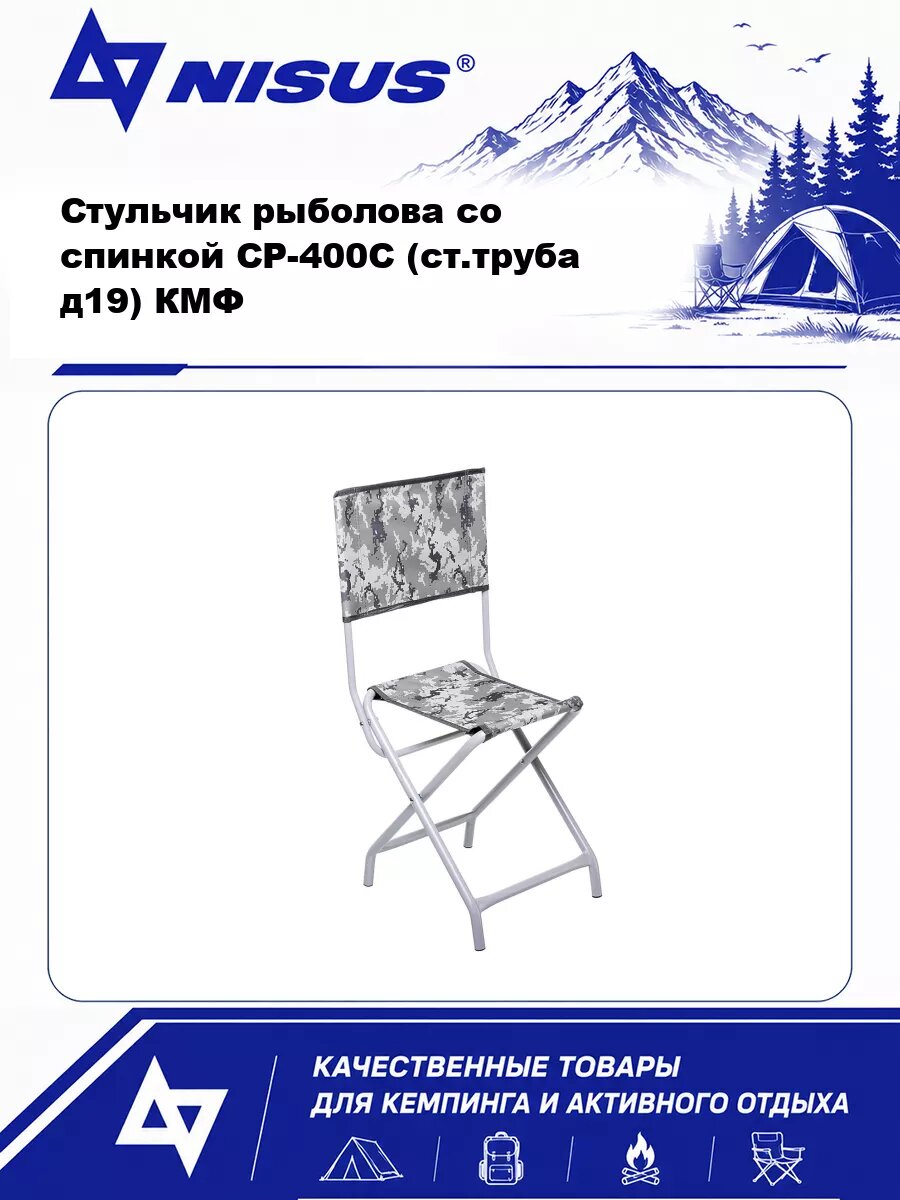 Стульчик рыболова со спинкой СР-400C (ст. труба д19) КМФ цифра (T-N-FC-400S-DG) NISUS (Тонар)