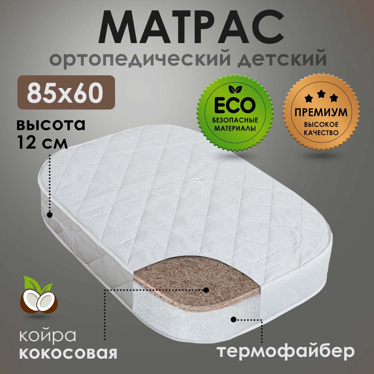 Матрас детский 85х60 см, с закруглёнными углами, ортопедический, с чехлом на молнии, с кокосовым наполнением, двусторонний с разной жесткость