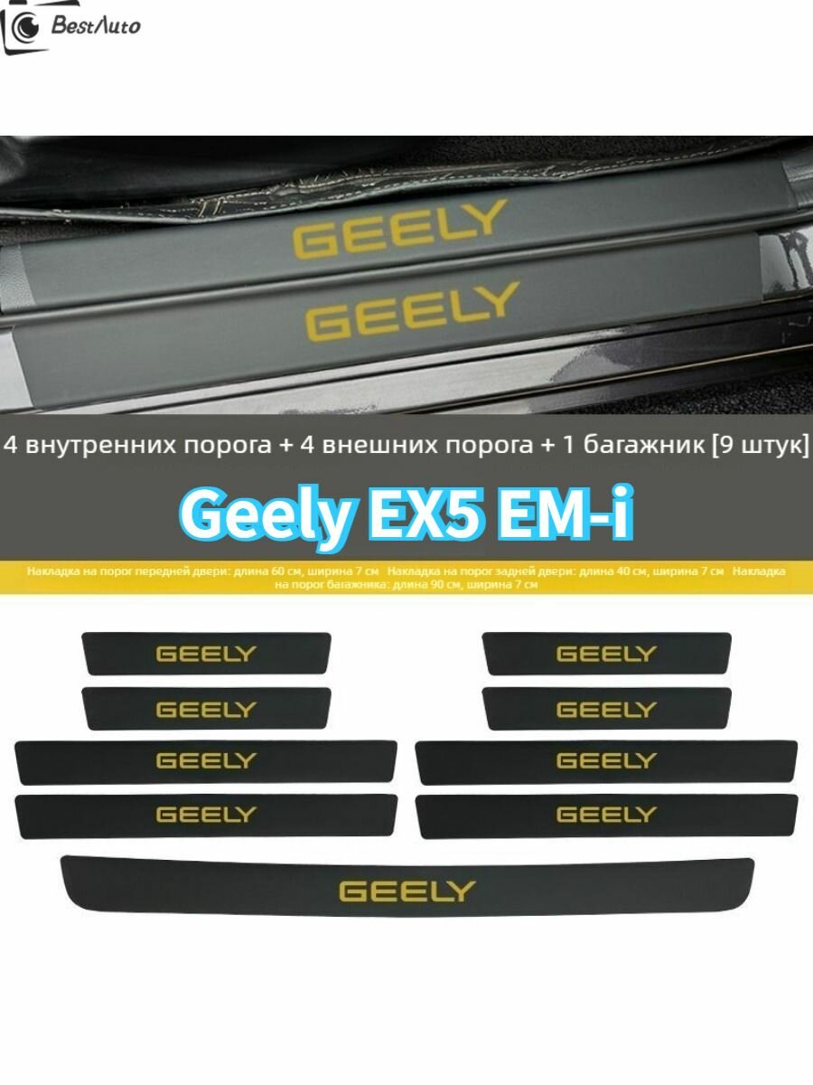 Geely EX5 EM-i Комплект защиты порогов 9 штук (включая багажник)