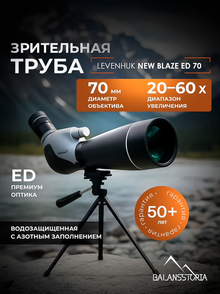 Зрительная труба Levenhuk New Blaze ED 70