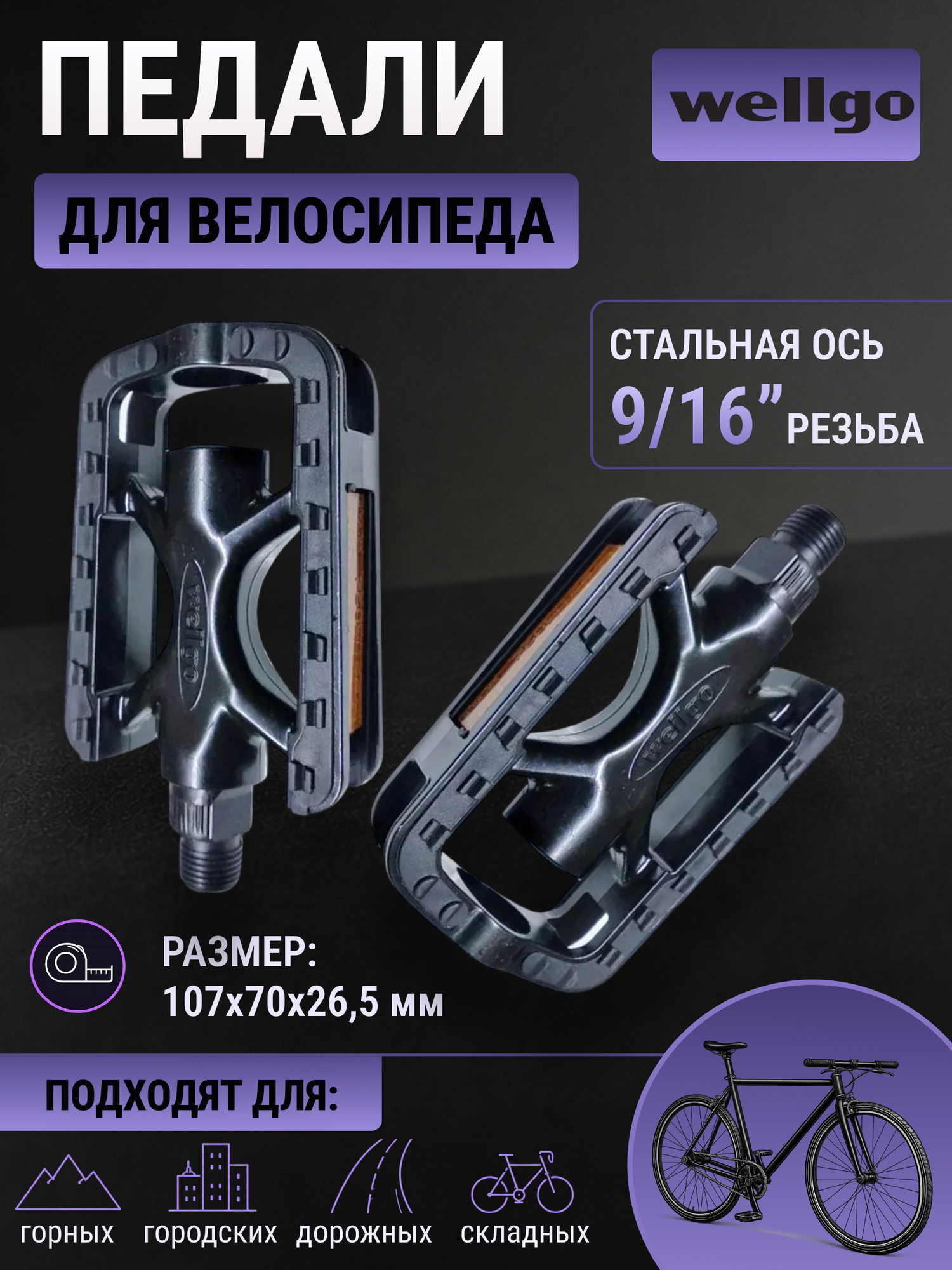 Педали велосипедные Wellgo LU-C33 алюминий черные со светоотражателями
