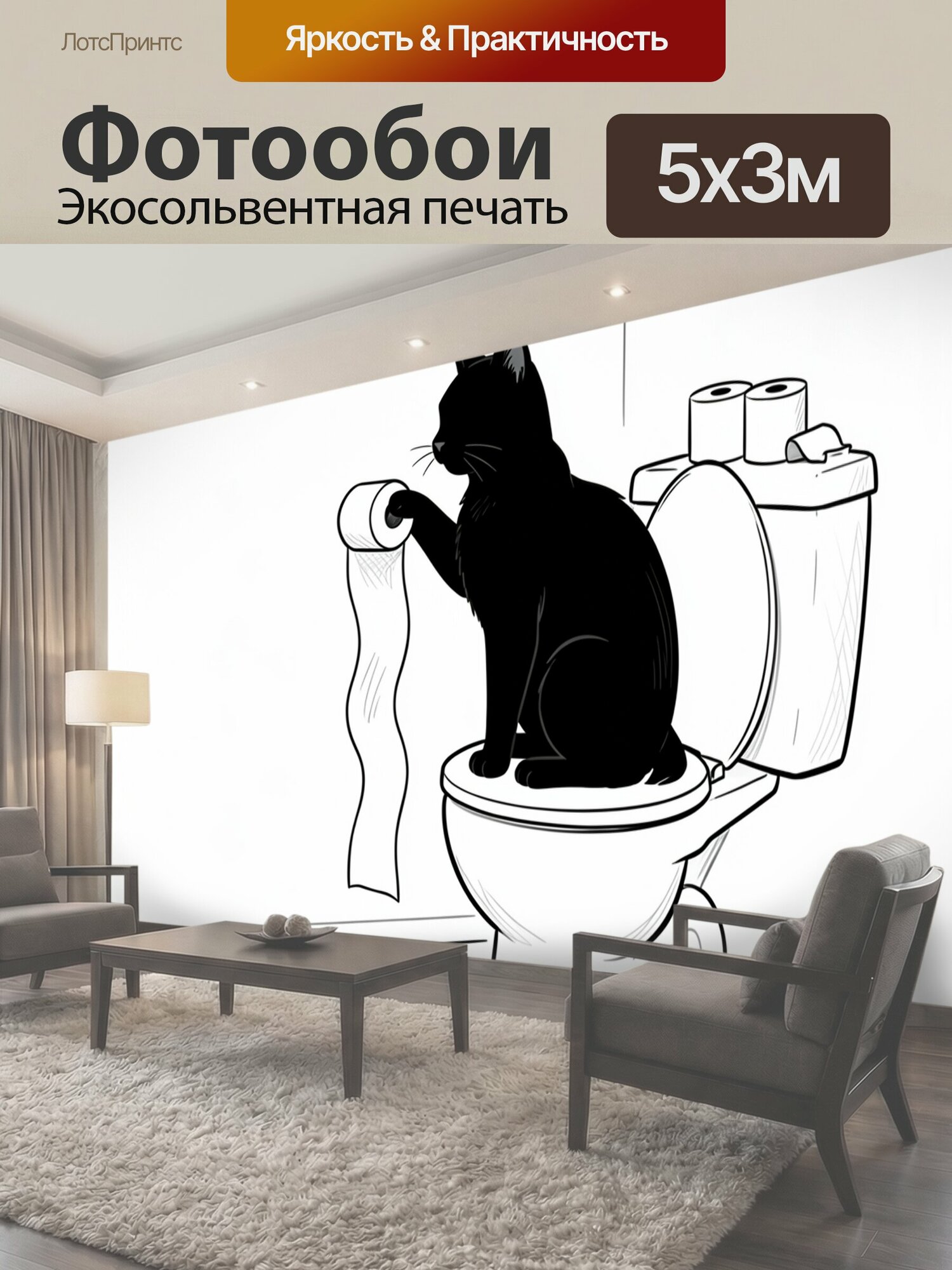 Фотообои "Кот на унитазе в туалете. Черный котик сидит на унитазе и держит рулон бумаги в минималистичном черно-белом рисунке. Забавный." 500x300 см. экосольвентная печать