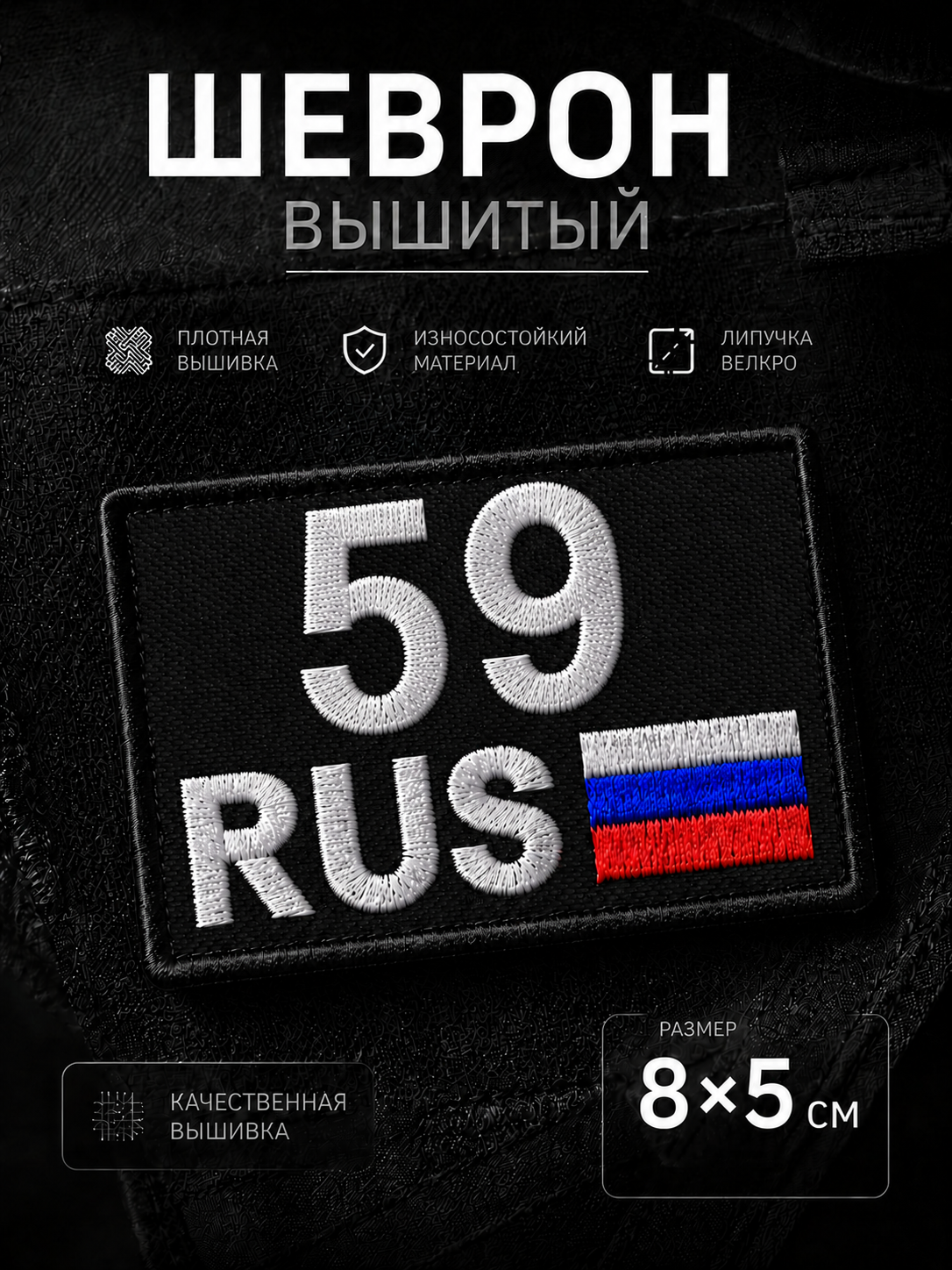 Шеврон HARDDOLLS "59 RUS", флаг России, полиэстер, на липучке