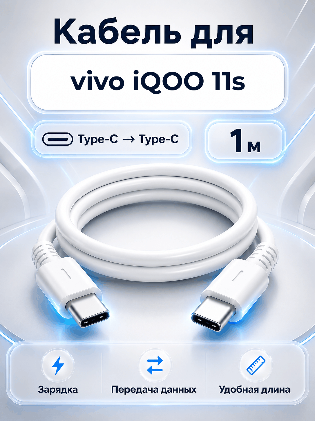 Кабель для vivo iQOO 11s Type-C на Type-C, 1 м, белый