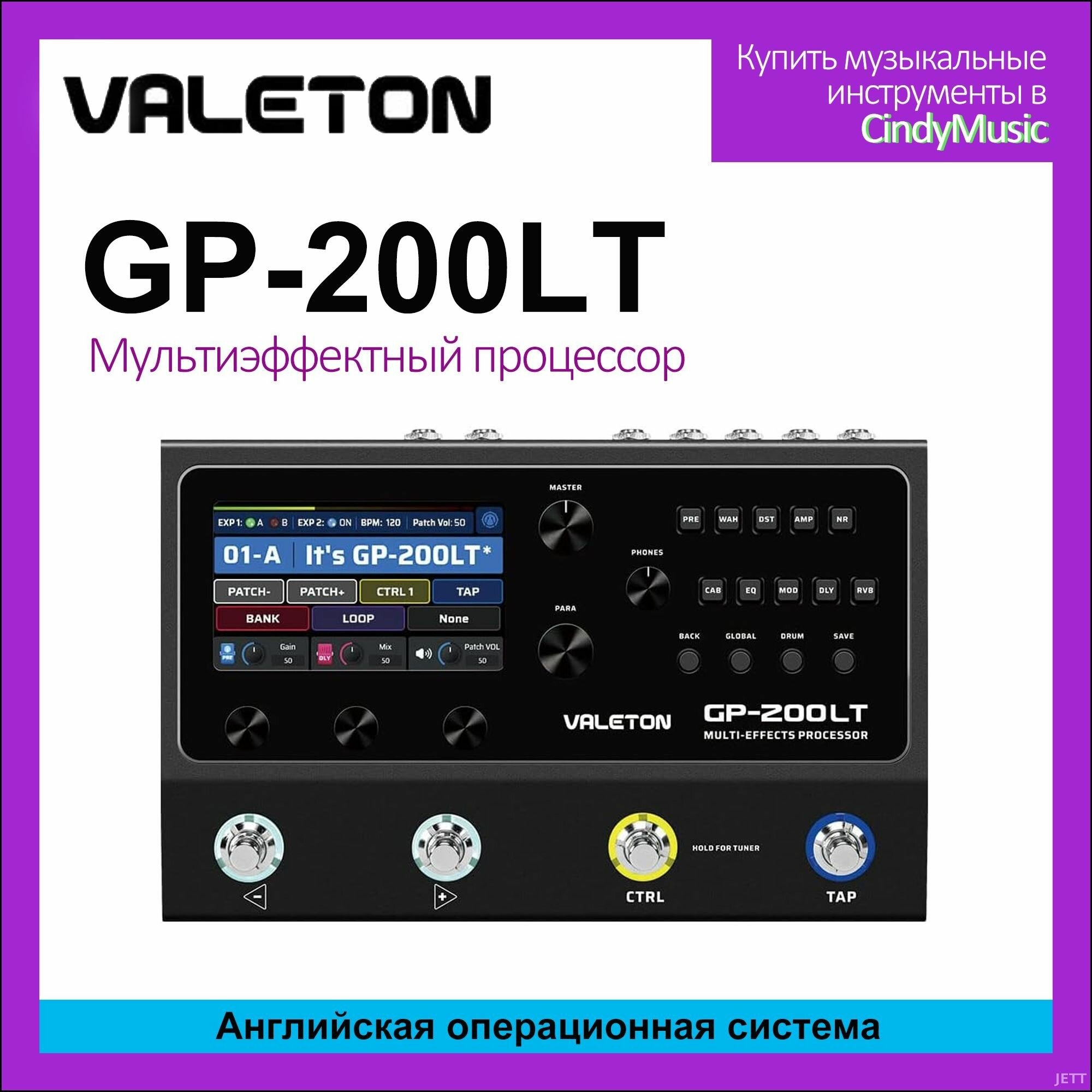Эксклюзивный гитарный процессор Valeton GP200LT с контроллером усилителя и эффектами