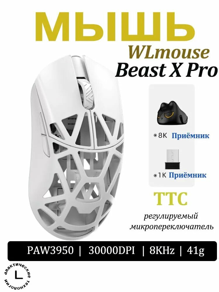 Игровая мышь беспроводная WLmouse Beast X pro беспроводная мышь , магниевый сплав, легкий вес, игровая мышь PAW3950 8K, белый