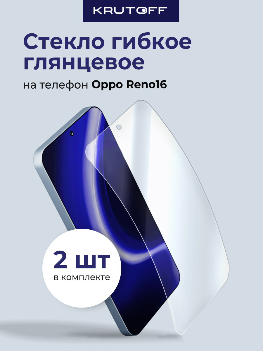 Комплект из 2-х защитных гибридных стекол Krutoff для Oppo Reno16