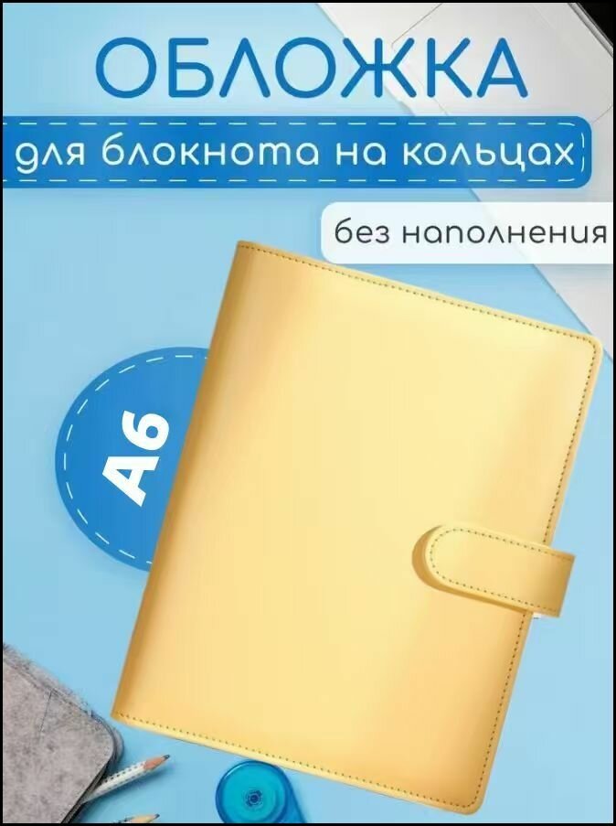 Обложка на кольцах А6 для блокнота биндера органайзера, 1 штука