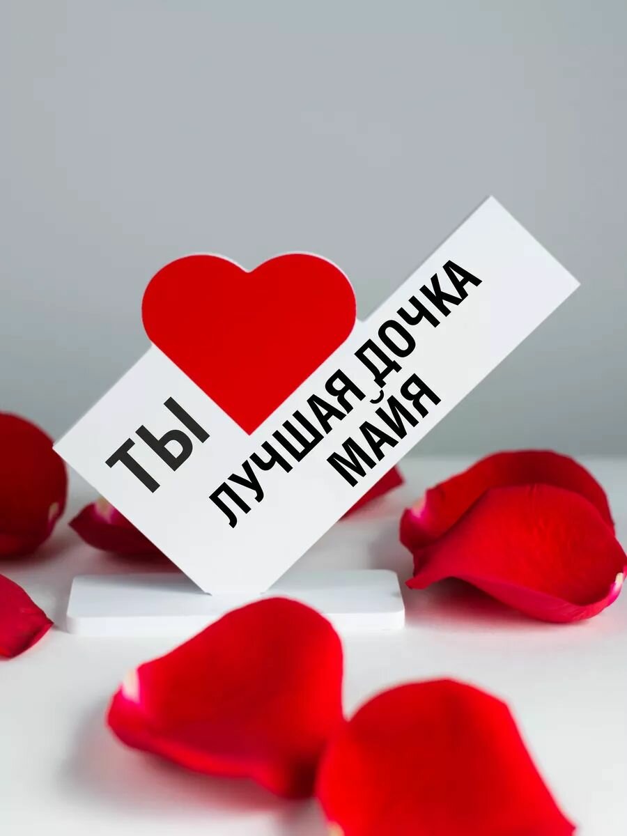 Подарок ребенку, открытка лучшей дочери Майя