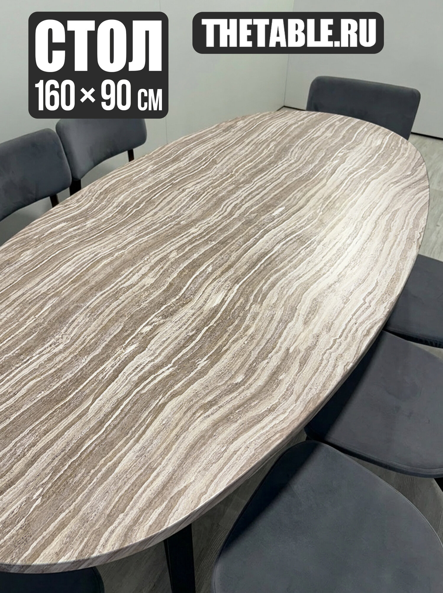 Стол кухонный обеденный овальный дизайнерский лофт THETABLE RU 160х90 16.3/1.2