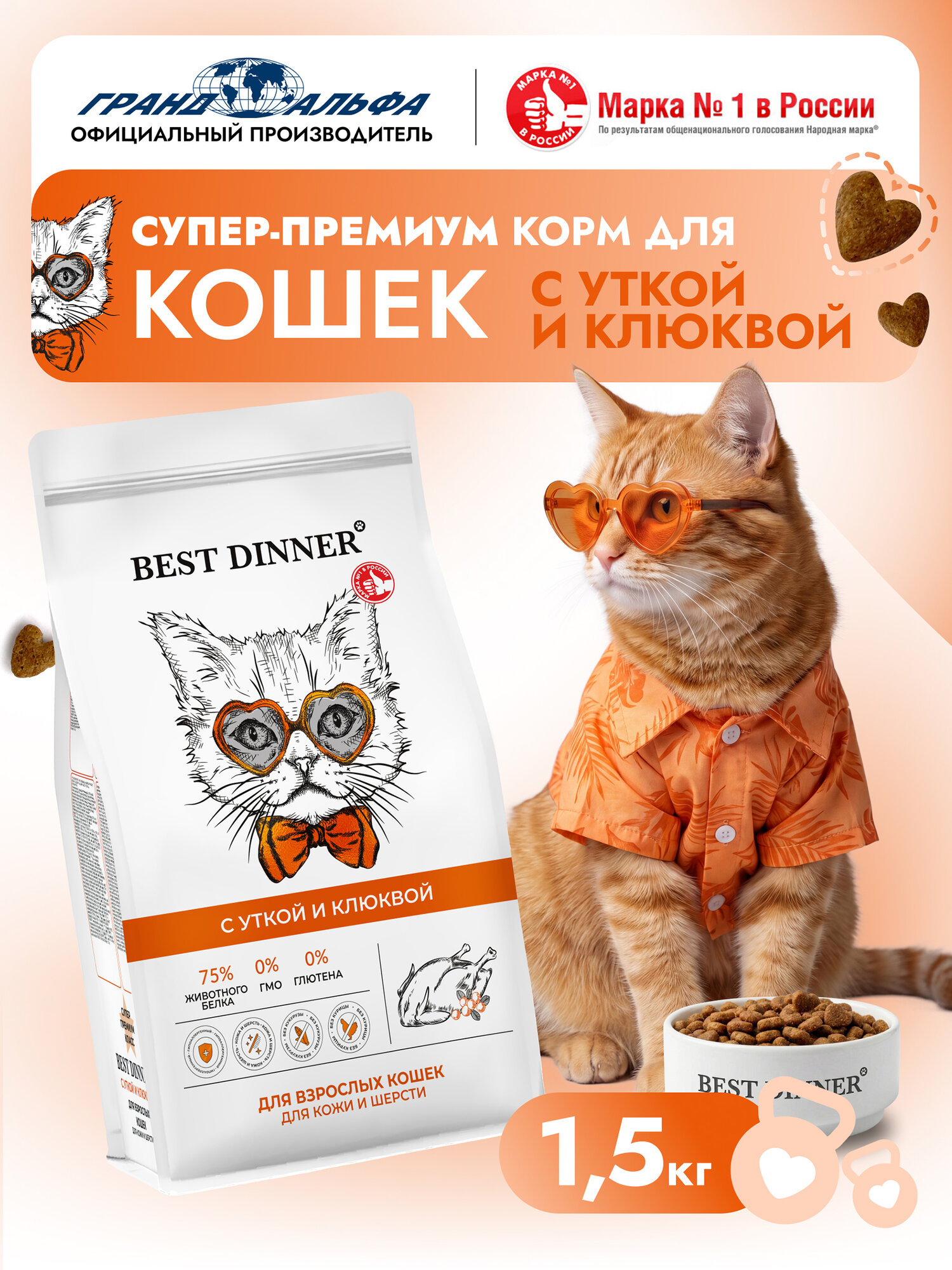 Корм сухой для кошек с уткой и клюквой супер премиум класса при чувствительном пищеварении и аллергии 1,5кг Best Dinner (Бест Диннер)