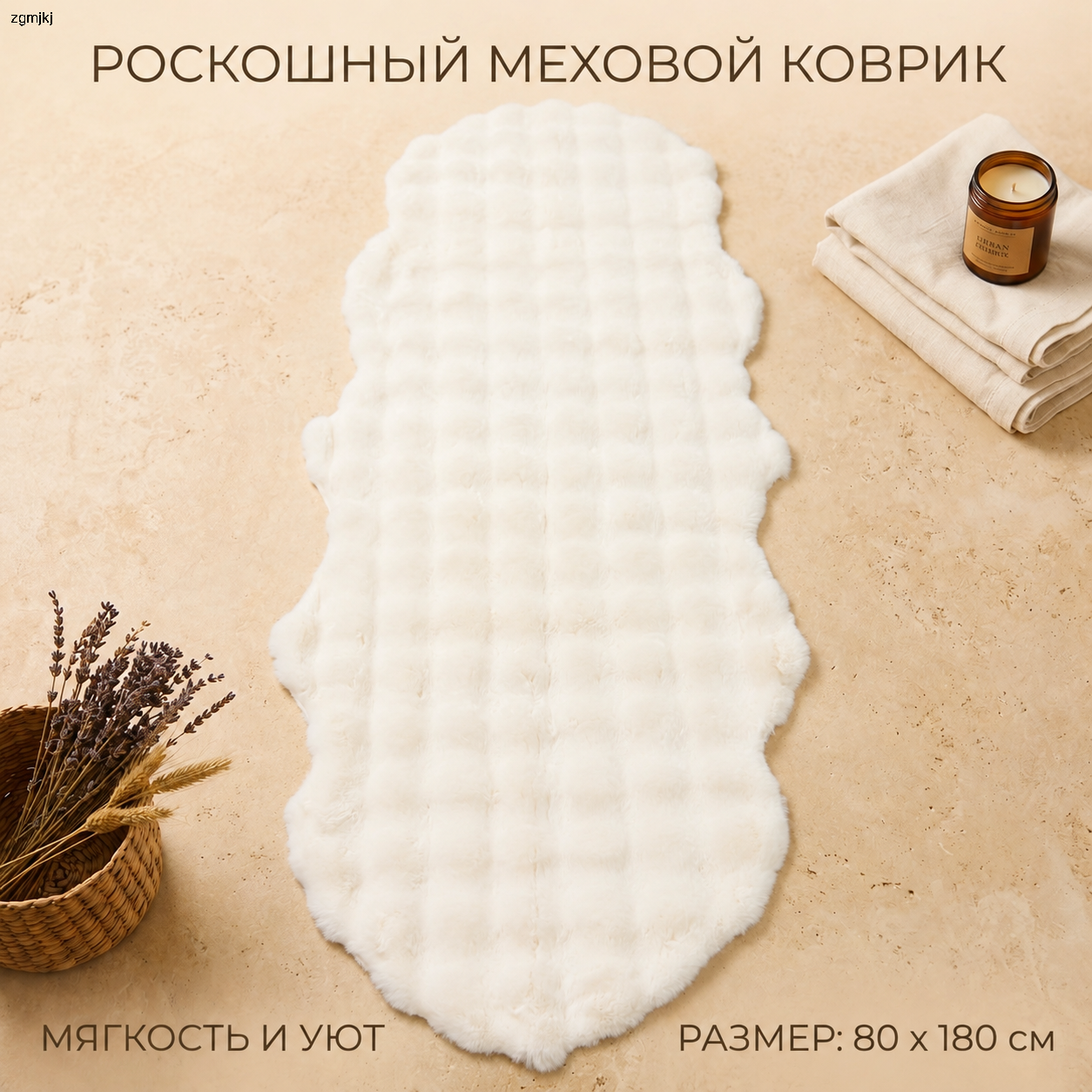 Ковёр из искусственного меха 80×180 см, мягкий, не скользит - бежевый