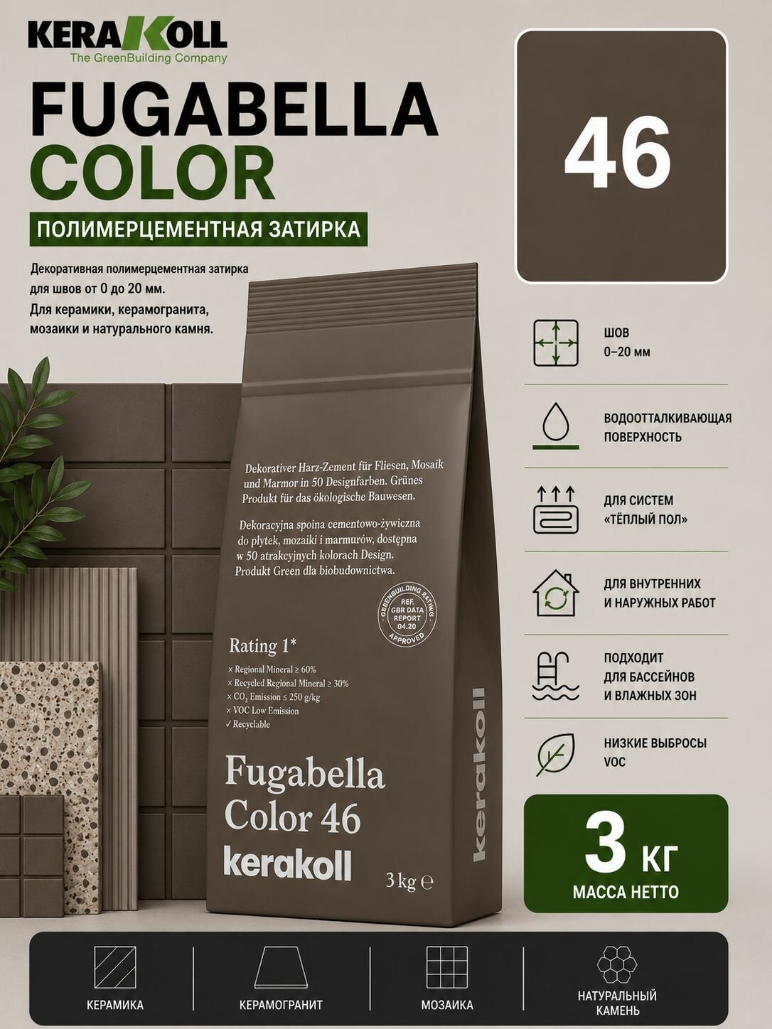 Затирка для плитки №46 Kerakoll Fugabella Color 0-20 3кг