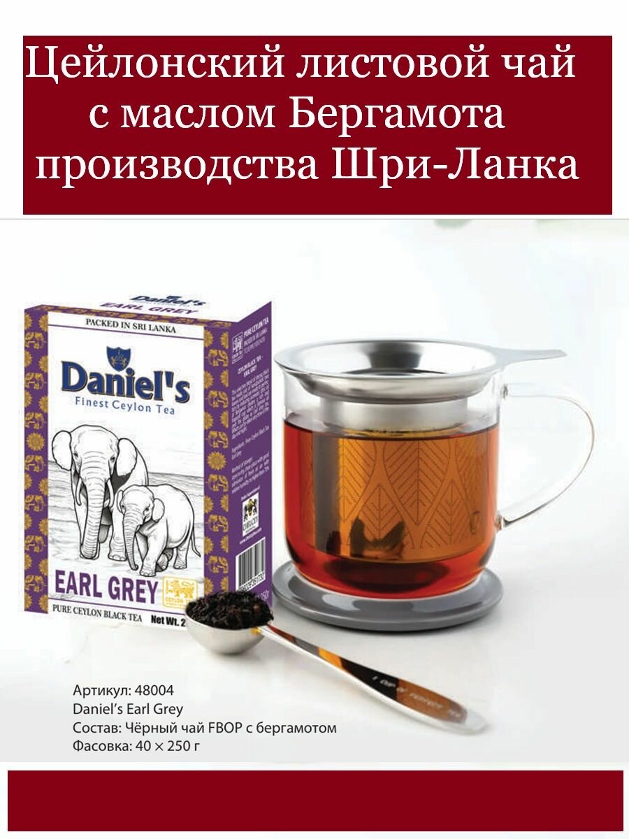 Чай 250г Daniel`s EARL GREY чёрный цейлонский с маслом Бергамота