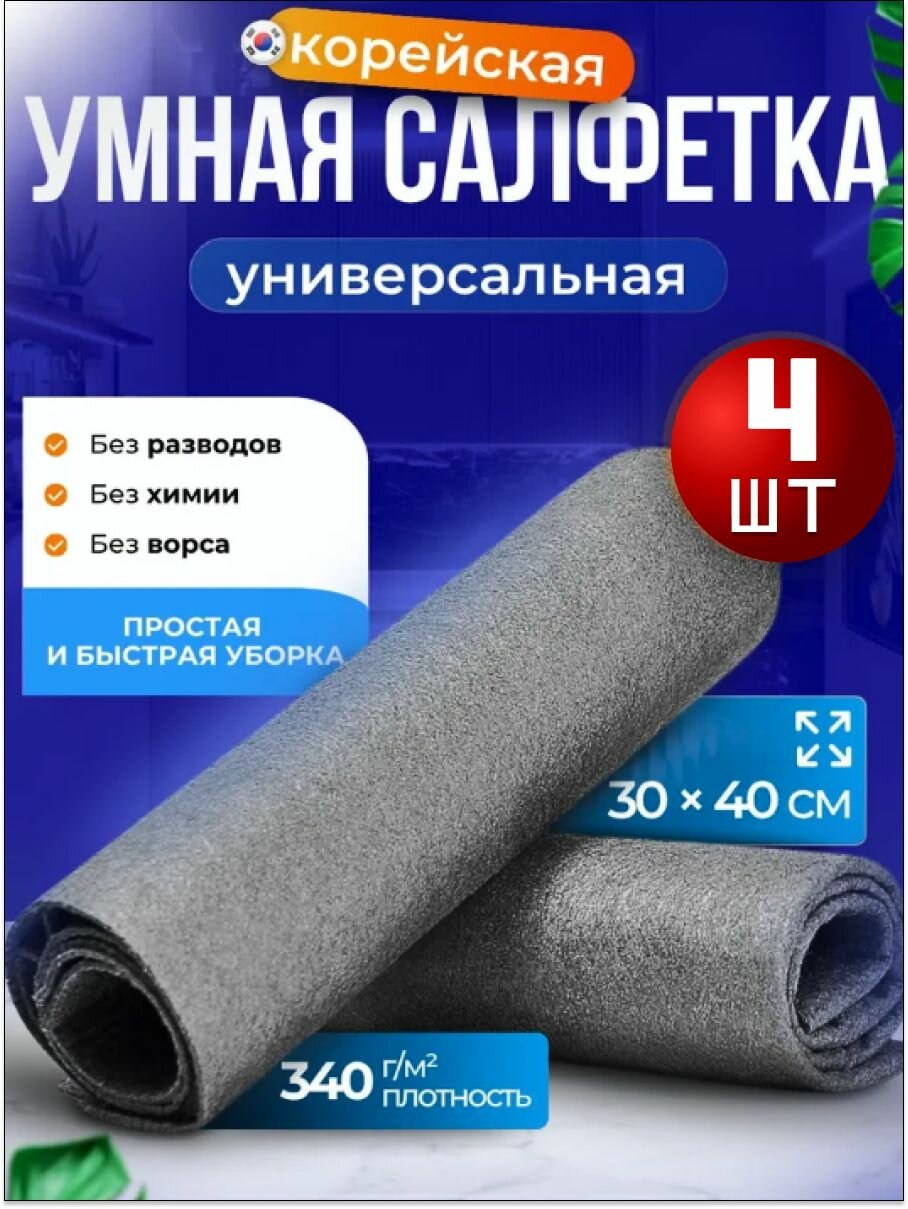 Салфетки для стекол и зеркал, уборки дома и автомобиля, корейские умные тряпки для уборки без разводов, 30х40 см, 4 шт серый