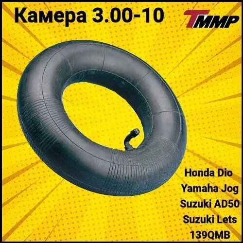 Камера 3.00-10 Хонда дио / Ямаха джог / сузуки летс 2 / GY6-50